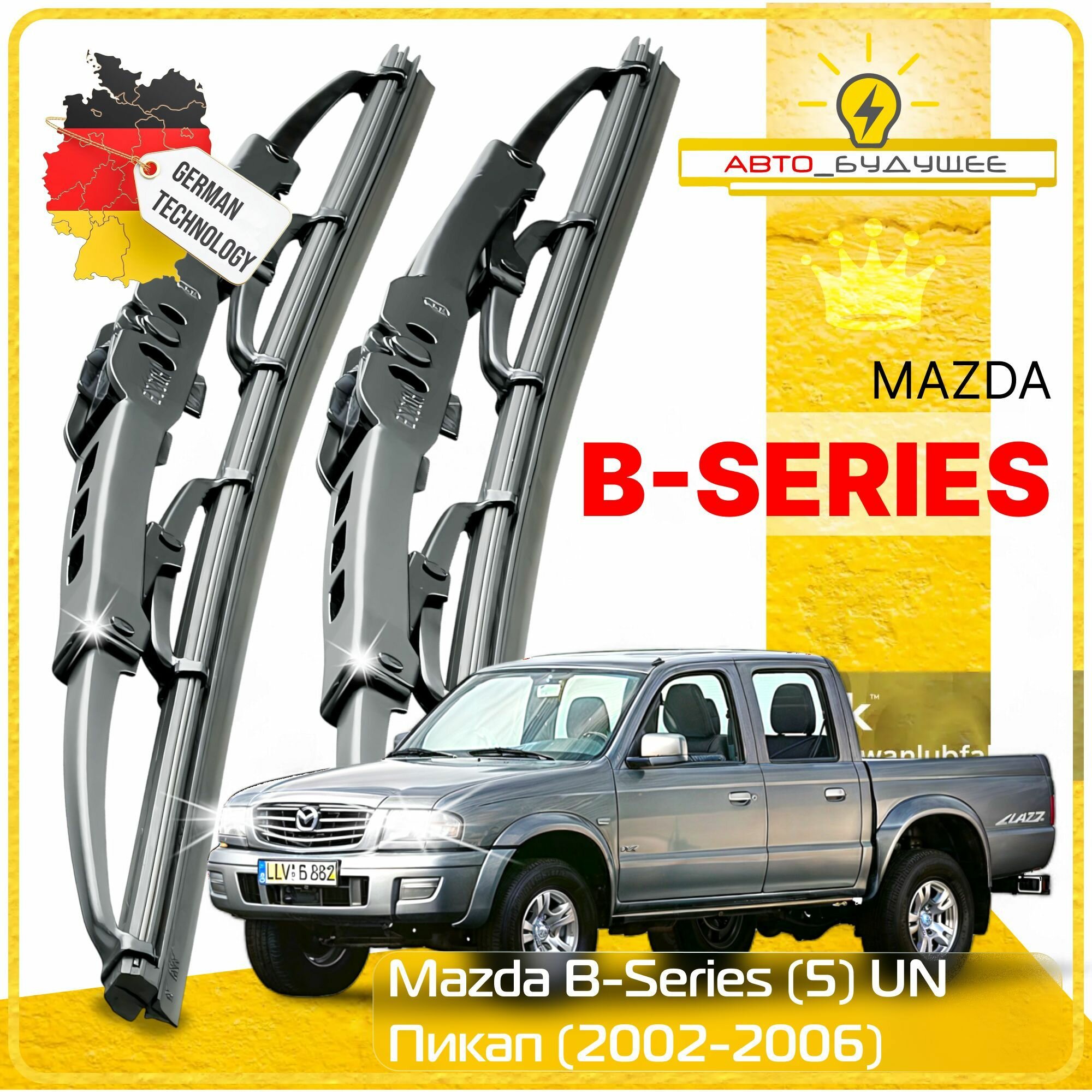 Дворники Mazda B-Series (5) UN Мазда Б-Серия УН пикап рест. 2002 2003 2004 2005 2006 Щетки стеклоочистителя каркасные автомобильные 500мм-500мм к-т 2шт.