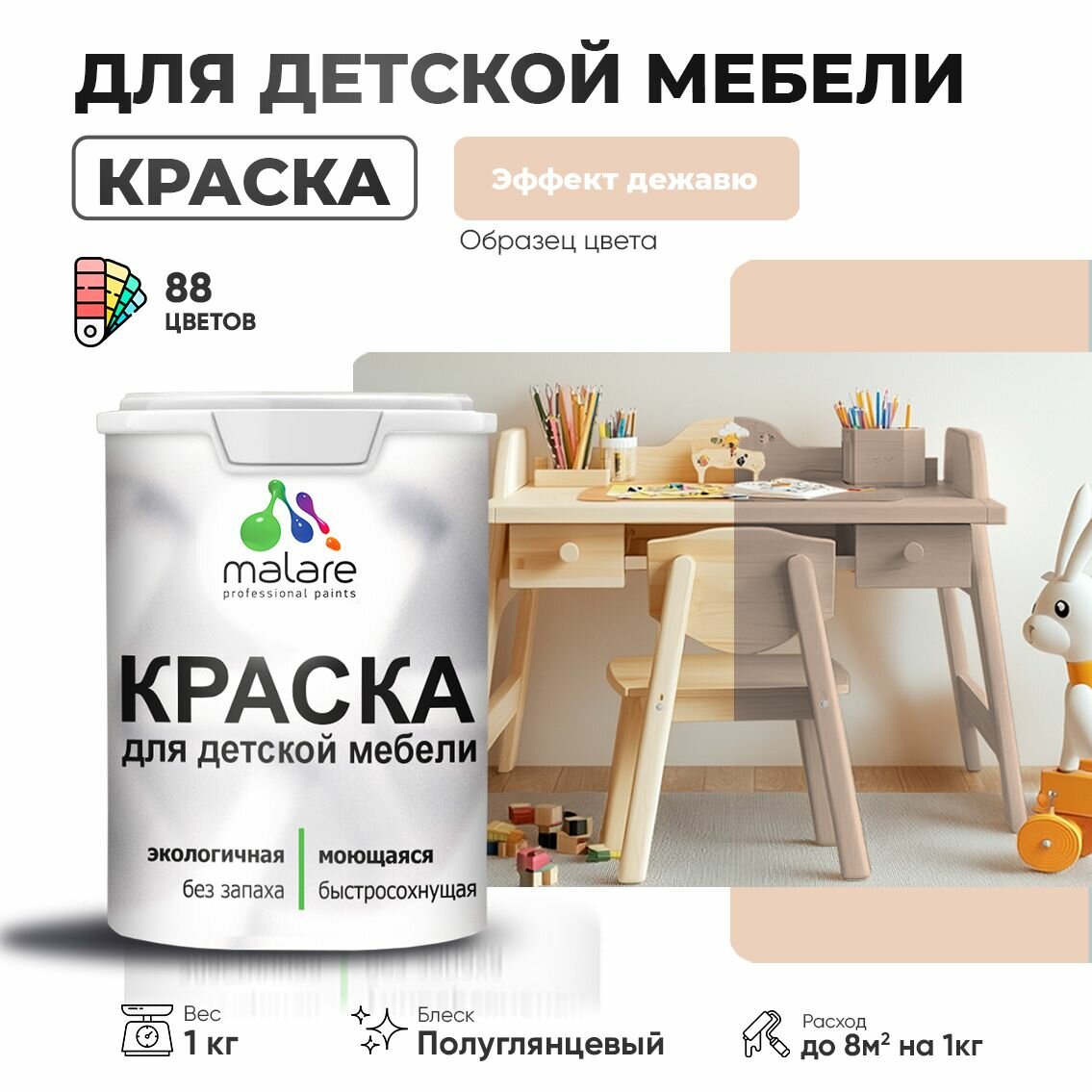 Резиновая краска Malare для детской мебели для кухонных фасадов, мебели из дерева, моющаяся, быстросохнущая без запаха полуглянцевая, эффект дежавю, 1 кг.
