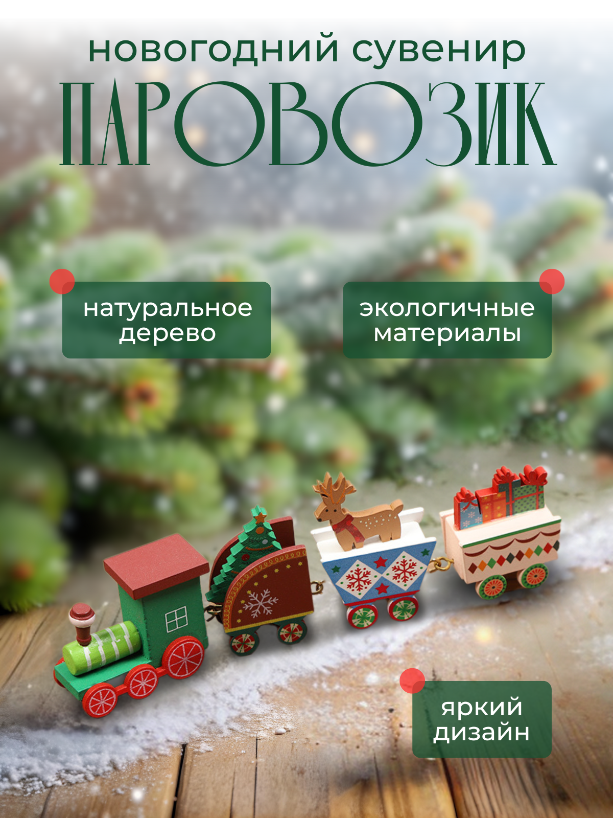Сувенир Новогодний поезд