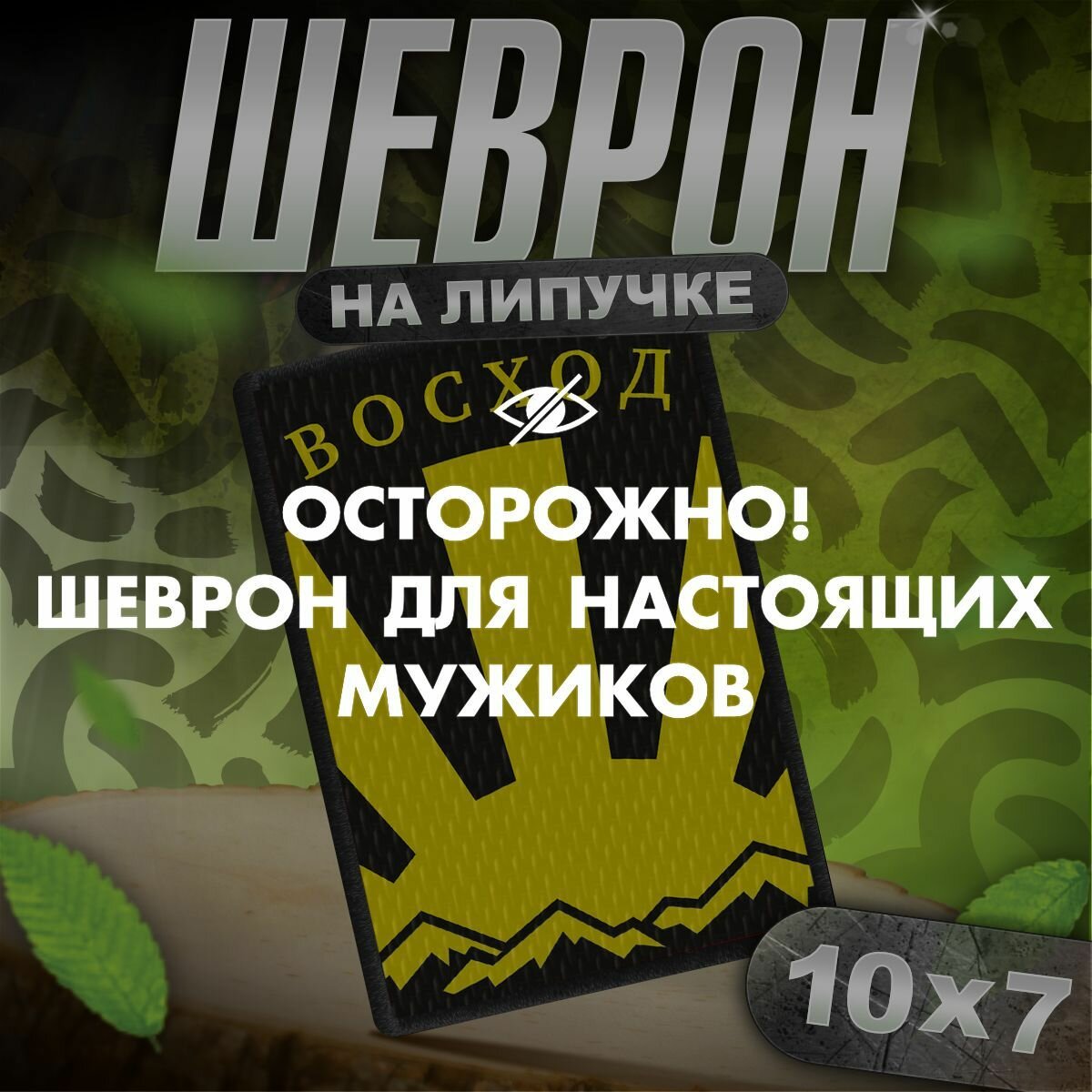 Шеврон на липучке нашивка на одежду восход Россия, РФ