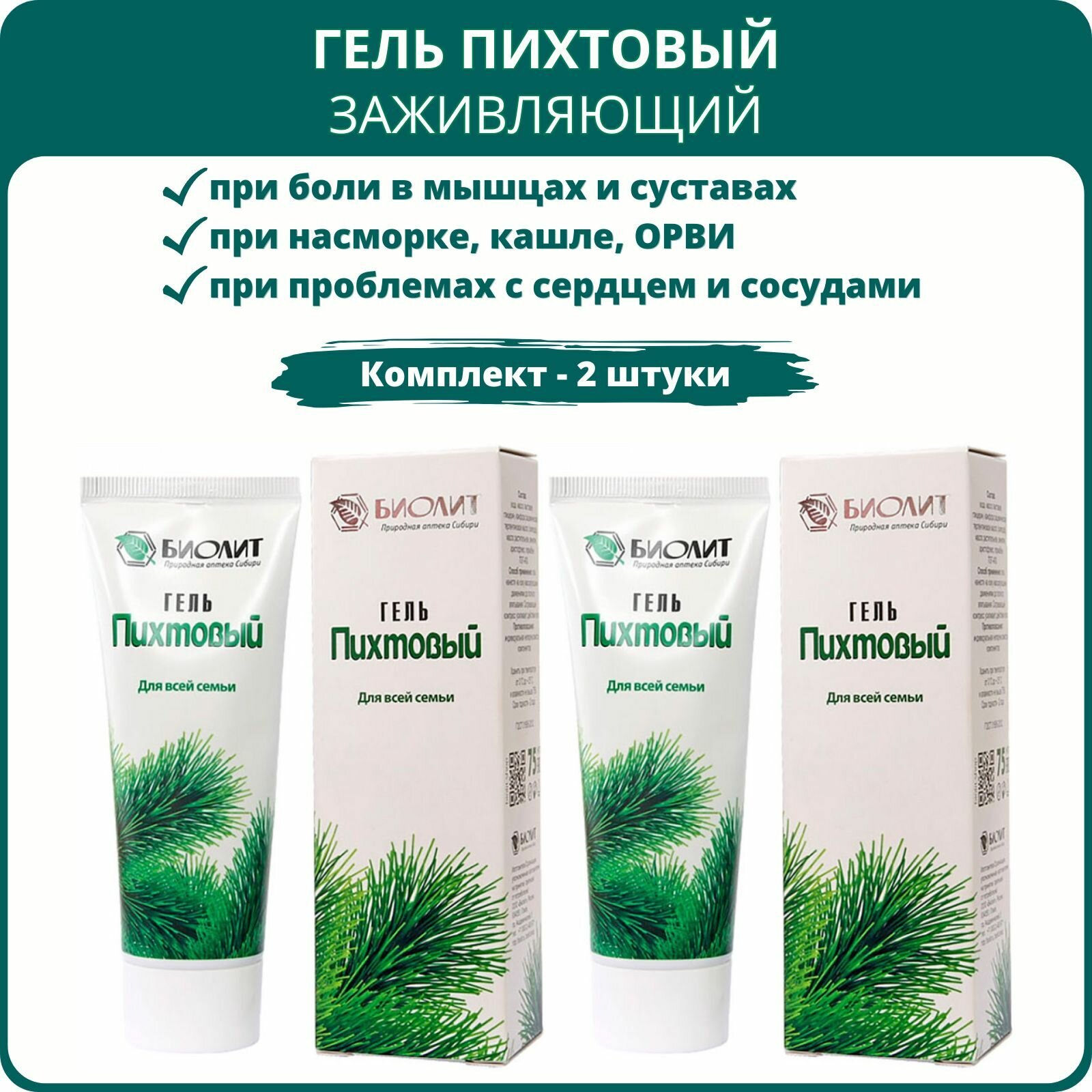 Гель пихтовый заживляющий от Биолит, 75 мл - набор 2 шт.
