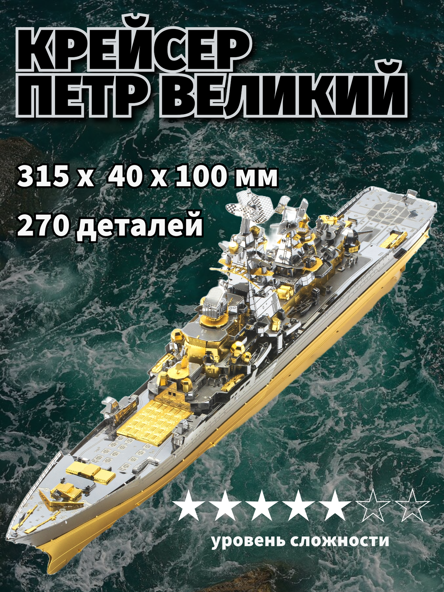 Конструктор металлический крейсер Петр Великий