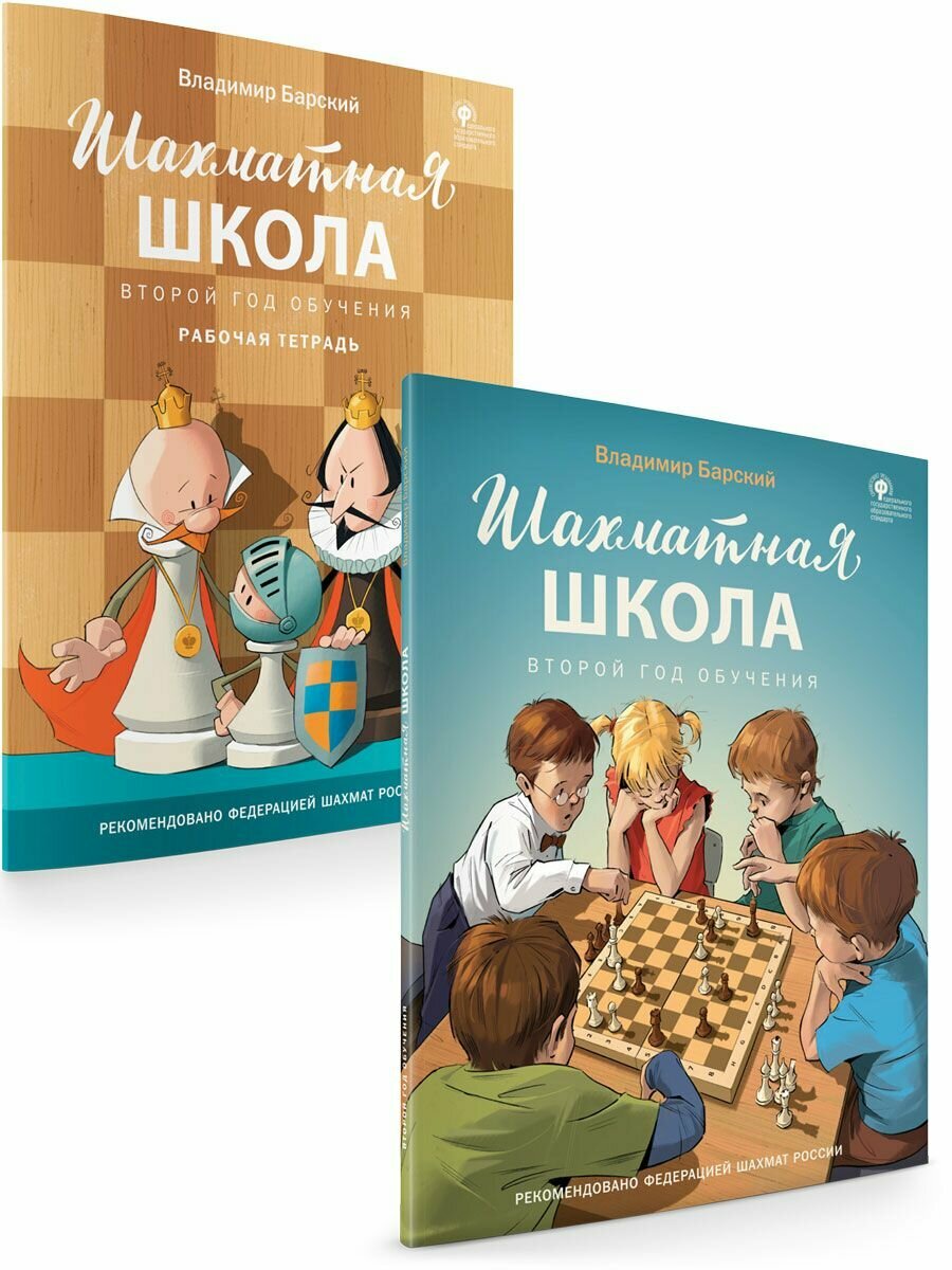 Шахматная школа. Учебник, рабочая тетрадь. Второй год обучения. Комплект