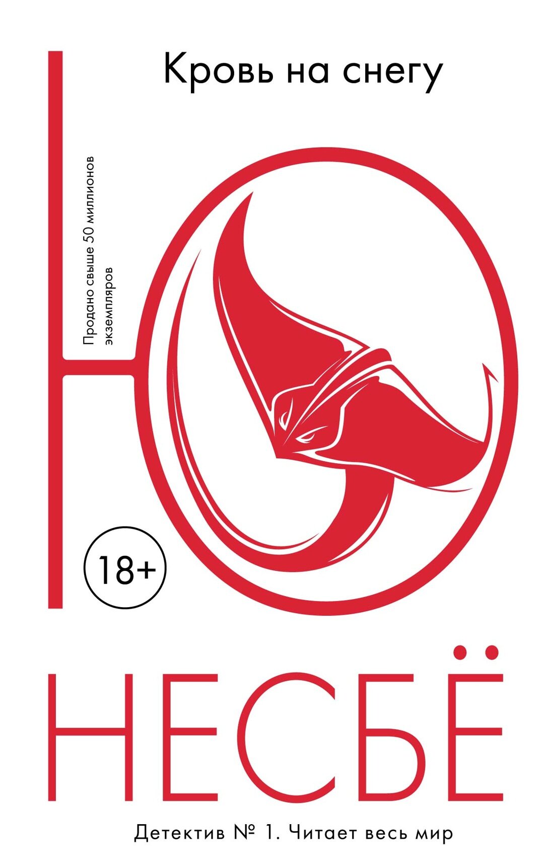 Кровь на снегу (мягк. обл. ) / Несбё Ю