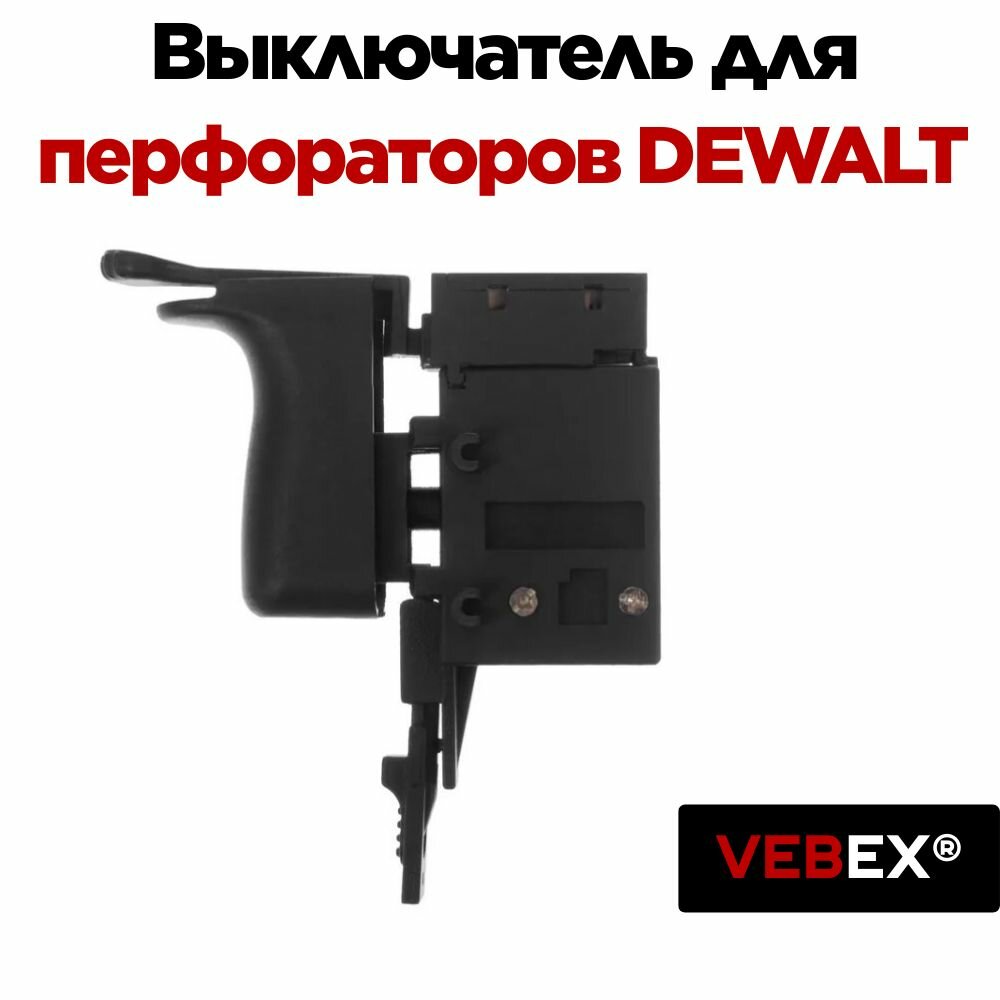 Выключатель для перфораторов DEWALT (DW-150)