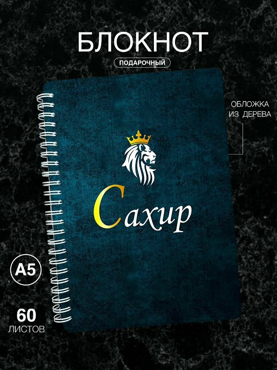 Блокнот деревянный Wood-Book с принтом мужской именной Сахир