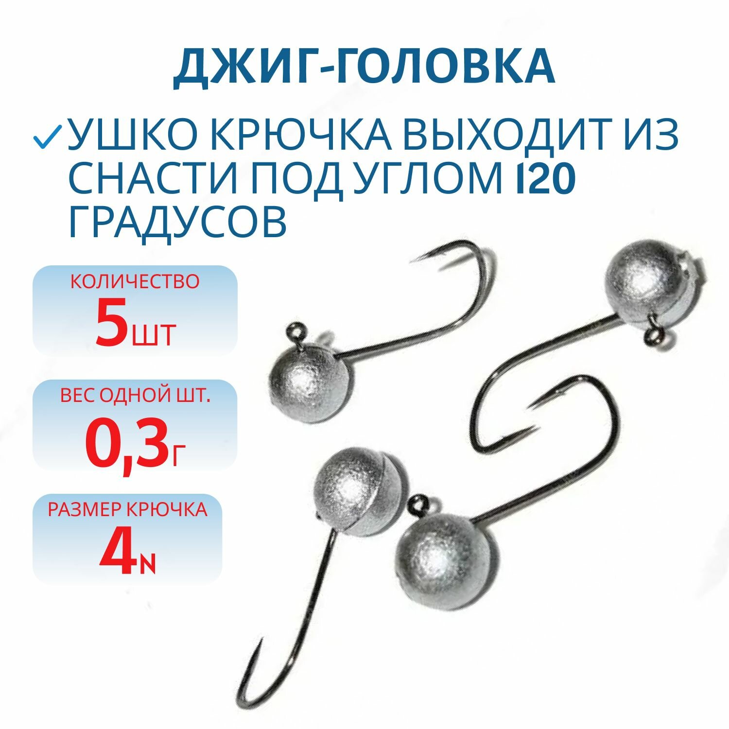 Джиг-головка №4 (0,3 гр, 5 шт.)