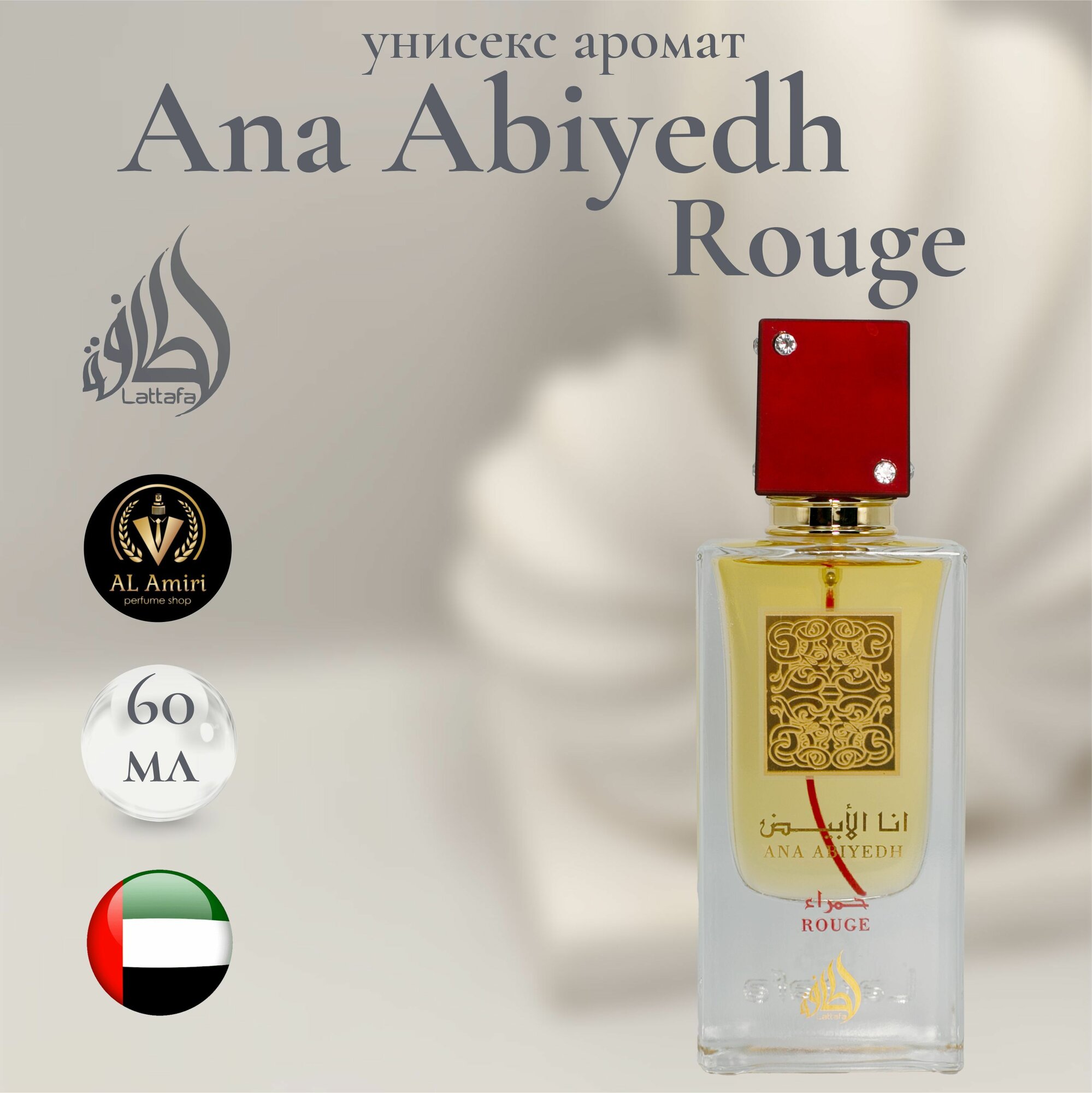 Арабский парфюм унисекс Ana Abiyedh Rouge, Lattafa Perfumes, 60 мл