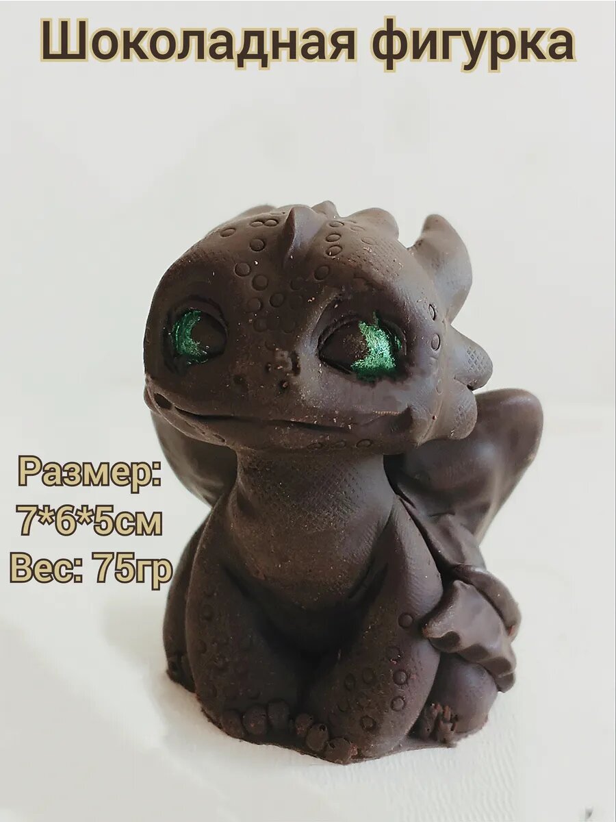 Шоколадная фигурка "Беззубик 3 D"