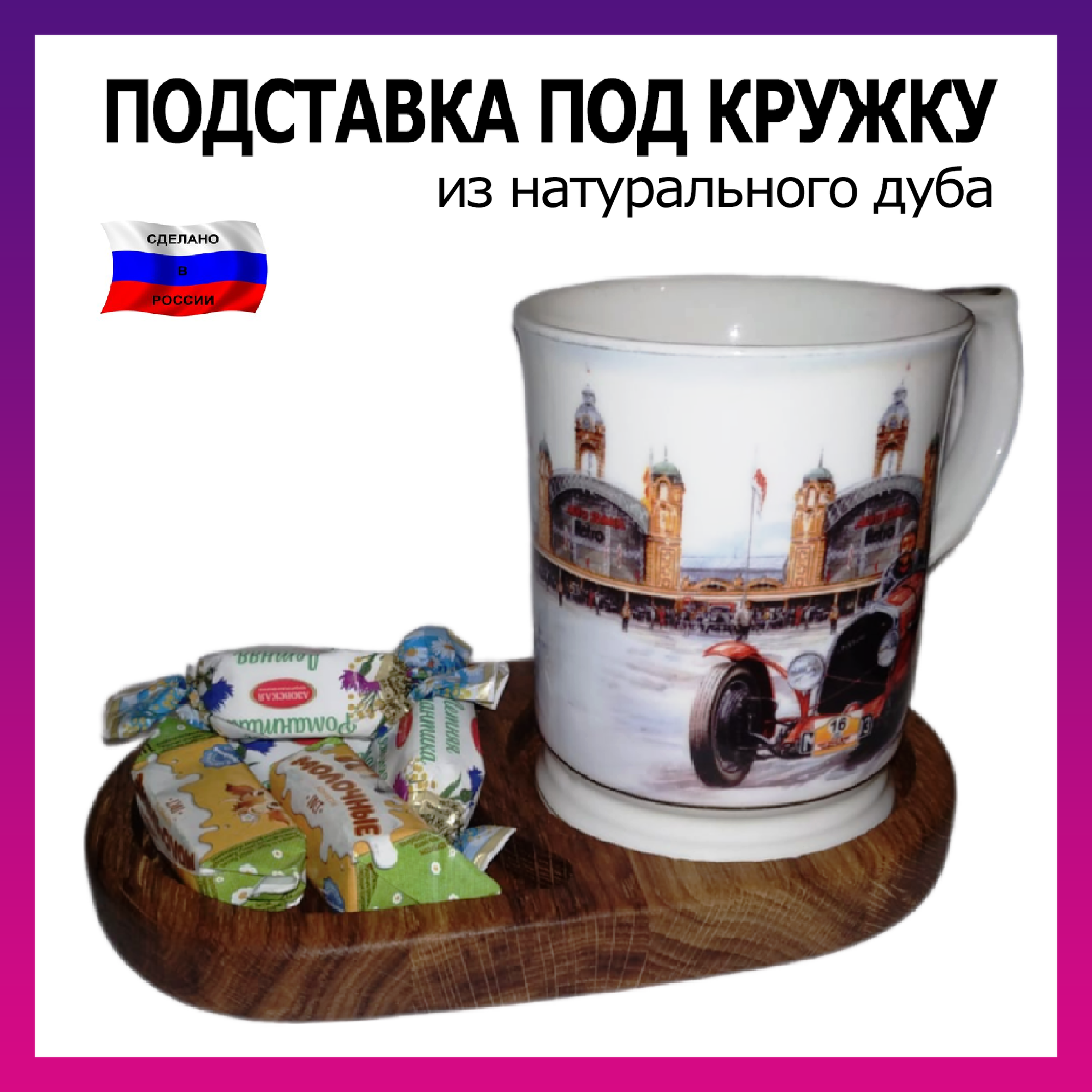 Подставка под кружку дуб