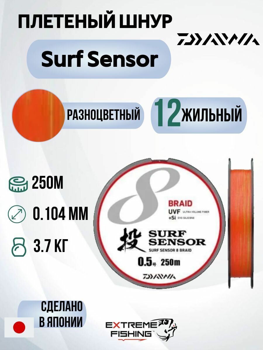 Шнур PE Daiwa UVF Surf Sensor X8 250м, 0.4, 3.7кг