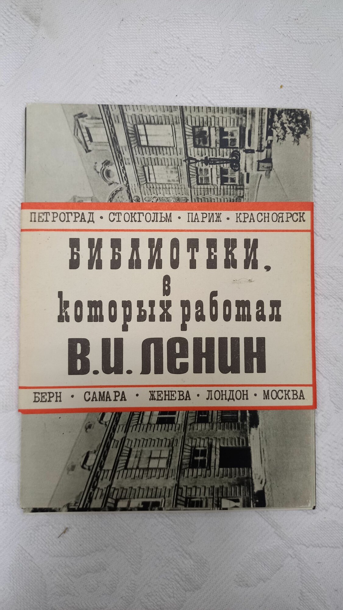 Набор почтовых открыток Библиотеки в которых работал В. И. Ленин винтажный советский, 1971 год СССР