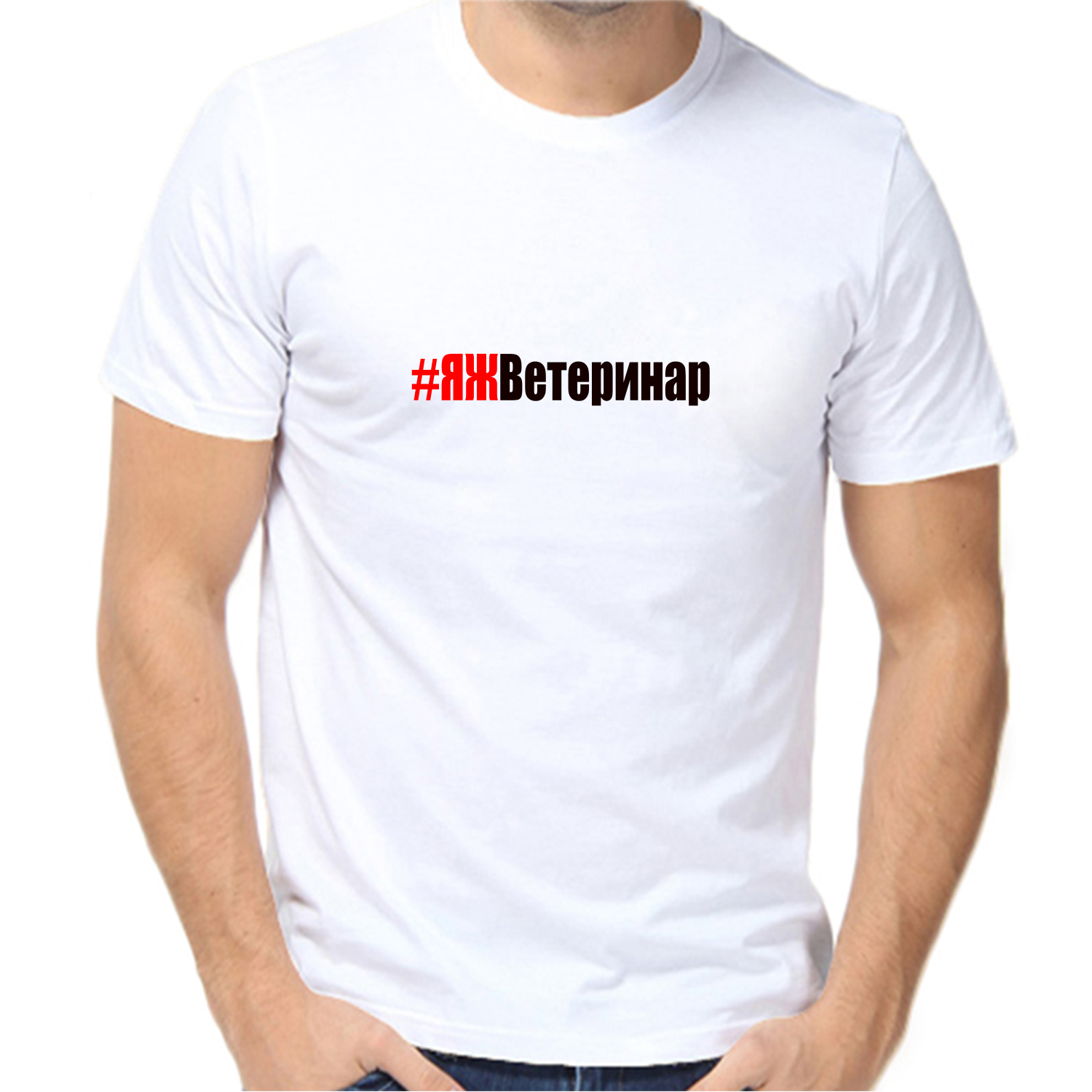 Футболка яж ветеринар