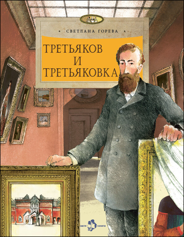 Третьяков и Третьяковка / Горева С.