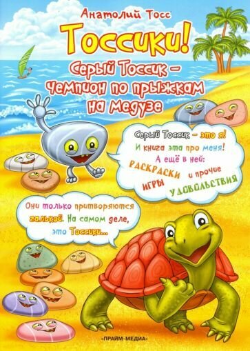 Книга Прайм-Медиа Тоссики! Серый Тоссик - чемпион по прыжкам на медузе. 2017 год, А. Тосс