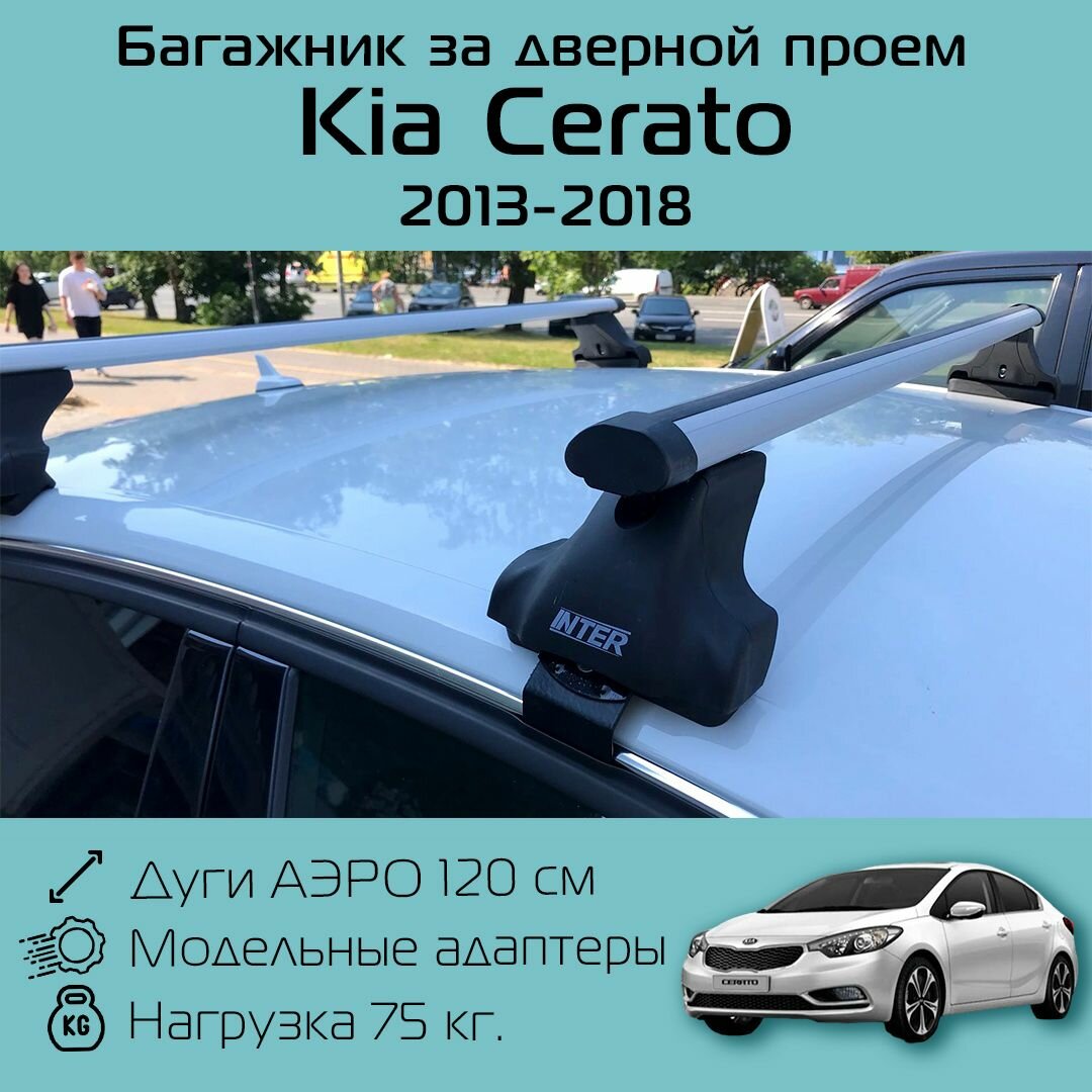 Багажник на крышу Inter Spectr за дверной проем для Kia Cerato 2013 г. в. - 2018 г. в. с аэродинамическими дугами 1,2 м / Багажник на крышу Интер Спектр для Киа Церато