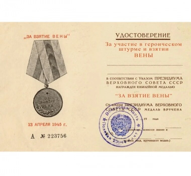 Бланк удостоверения За взятие Вены 1945 года СССР, сувенирная копия, удостоверение к медали, наградной лист участников