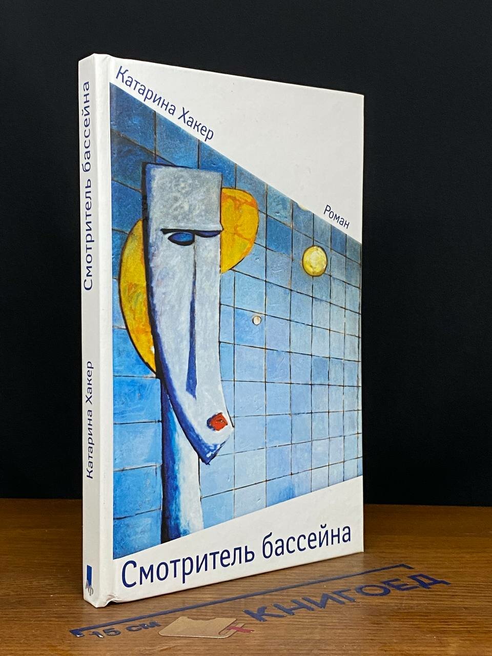 Книга. Смотритель бассейна 2005 (2041944627647)