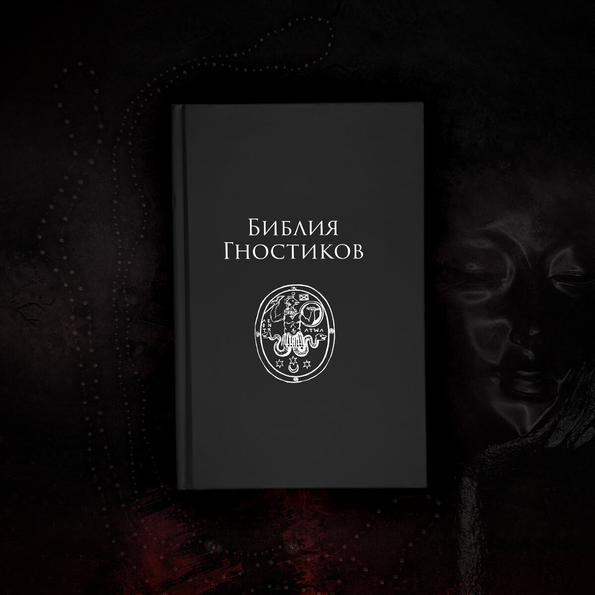 Библия Гностиков