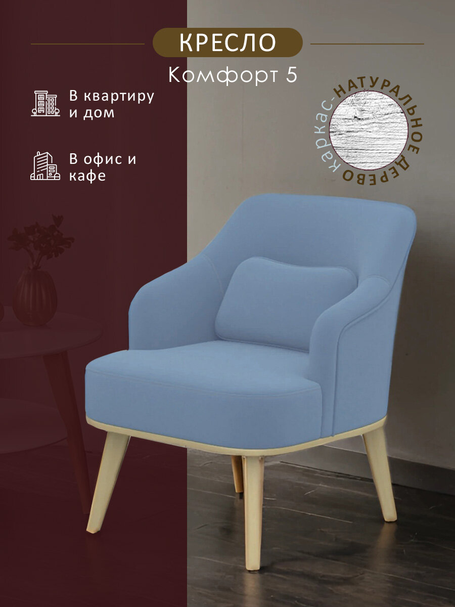 Кресло в гостинную Мебелик мягкое для отдыха Комфорт 5 ткань катания дасти blue, каркас лак