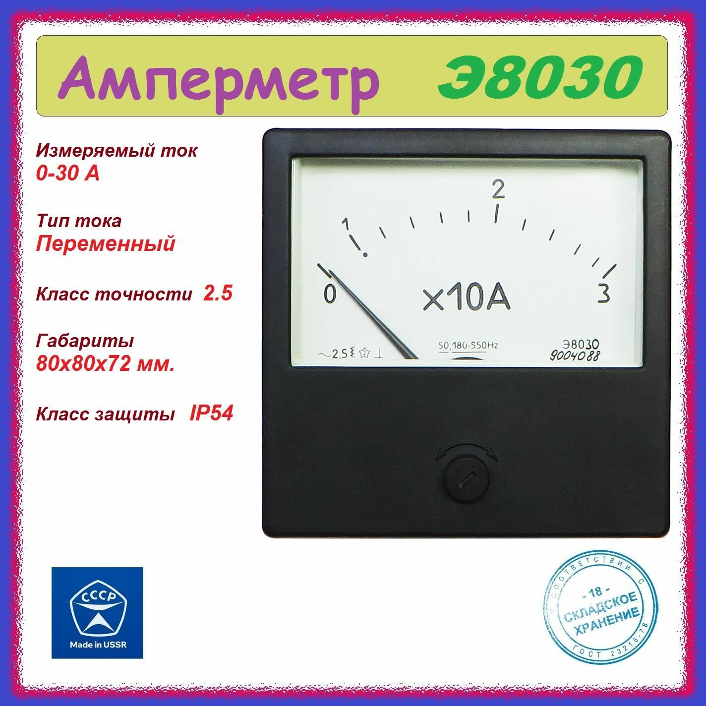 Амперметр переменного тока Э8030 ( 0-30 А ) стрелочный , аналоговый .