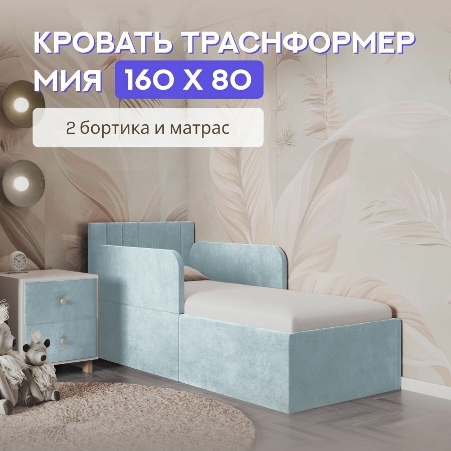 Кровать детская 160х80 с защитными бортиками и матрасом, полоска Мия, голубой, трансформер, ткань велюр (с матрасом)