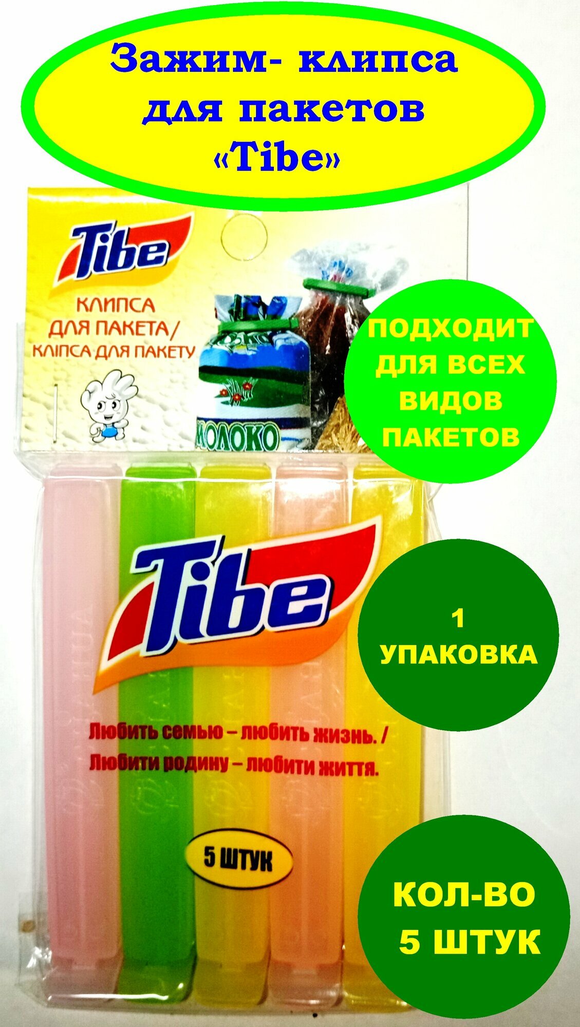 Зажим- клипса для пакетов «Tibe» (кухонные прищепки) 1 упаковка по 5 штук