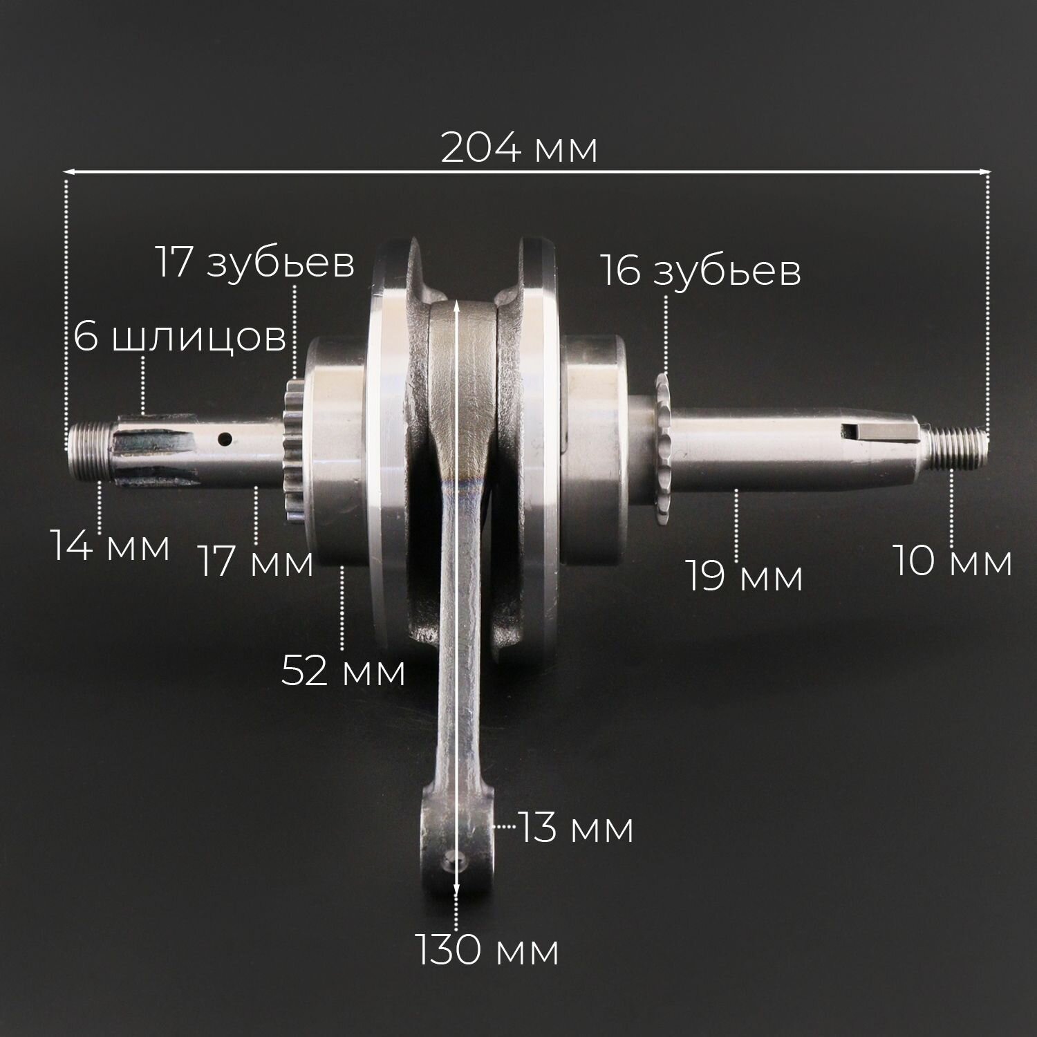 Коленвал для пит байка 1P52FMI 125см3 TTR 125, 13мм палец, щеки 96мм. Шатун 130ММ