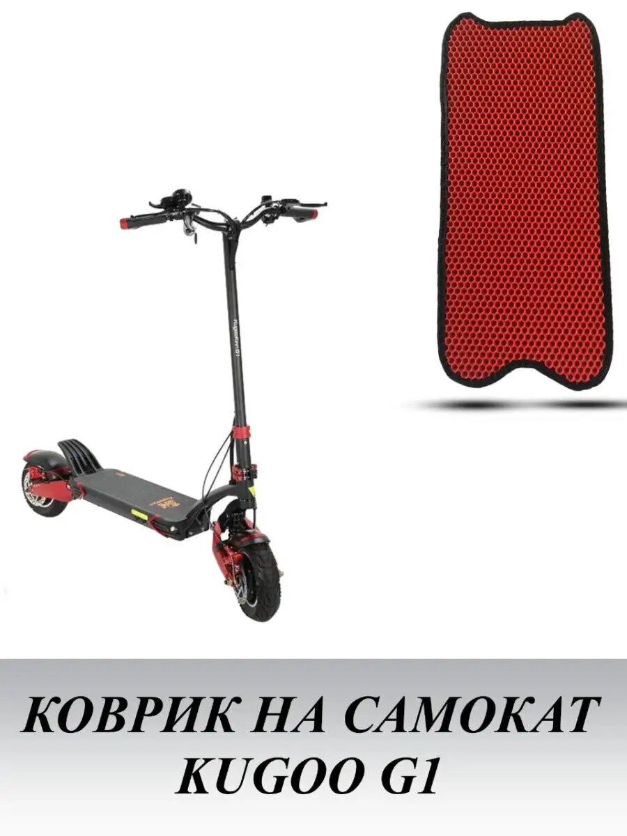 Коврик для электросамоката Kugoo G1