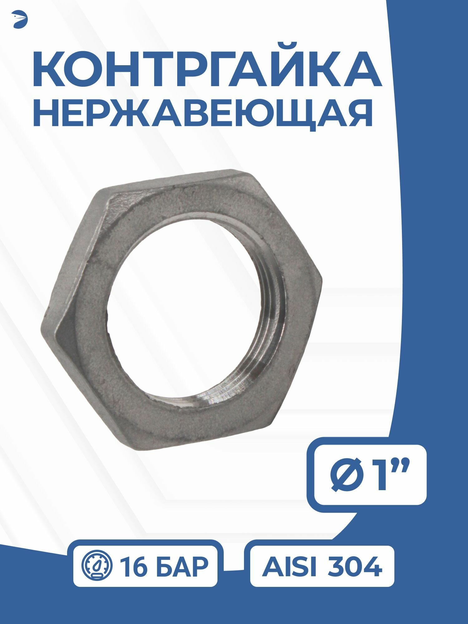Newkey Контргайка нержавейка, ДУ 25 (1" дюйм), AISI 304, PN16