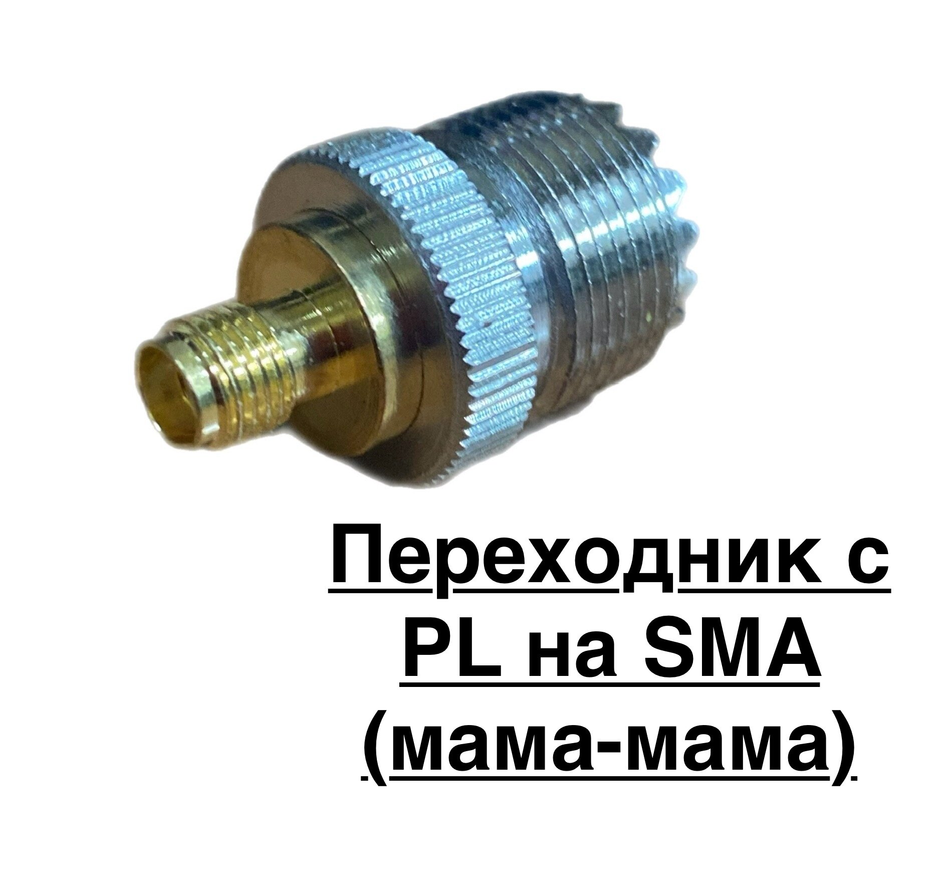 Переходник с PL на SMA (мама-мама) Для подключения автомобильной антенны к портативной радиостанции