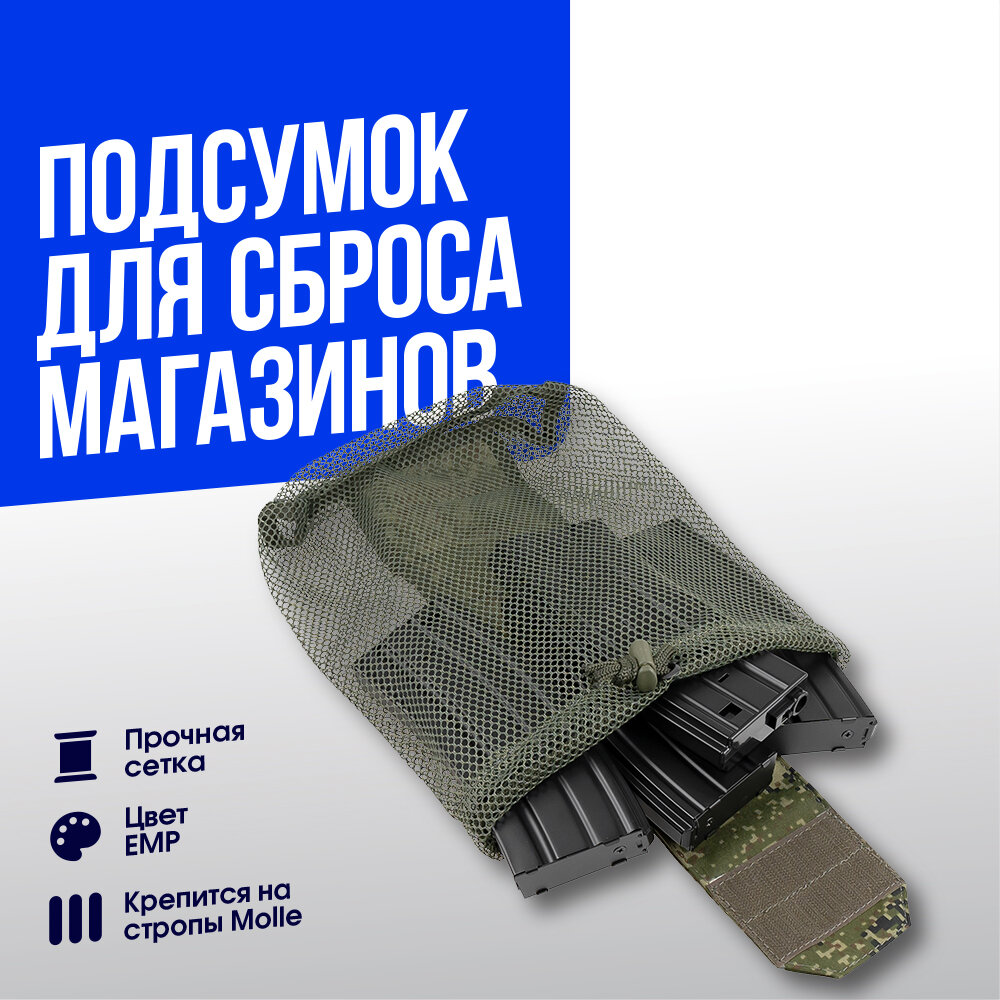 Подсумок ASR под сброс "Сетка" EMR (ASR-DRM-EMR)