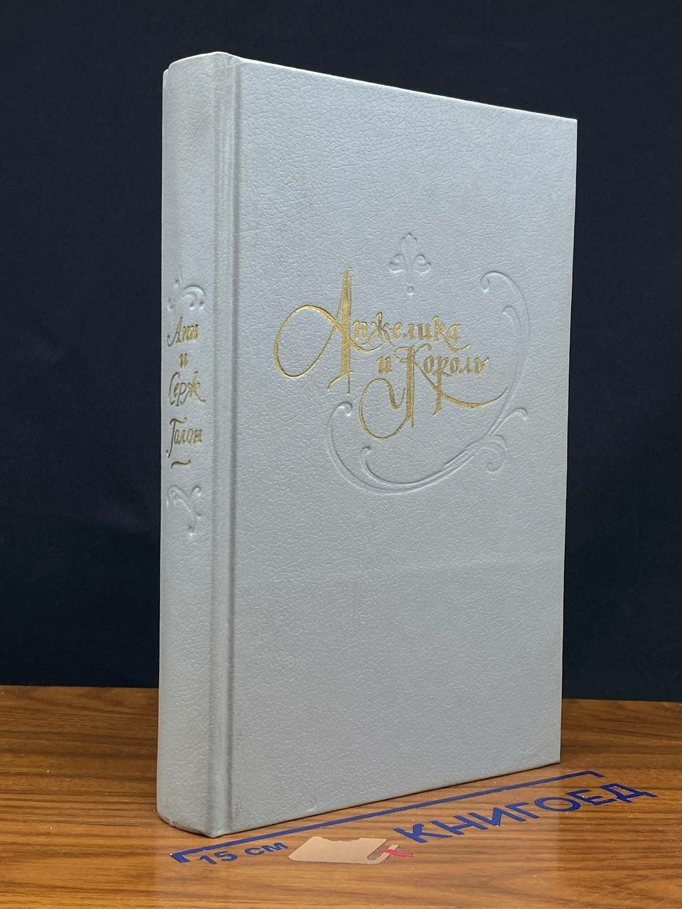 Книга. Путь в Версаль. Анжелика и король 1992 (2041887109101)