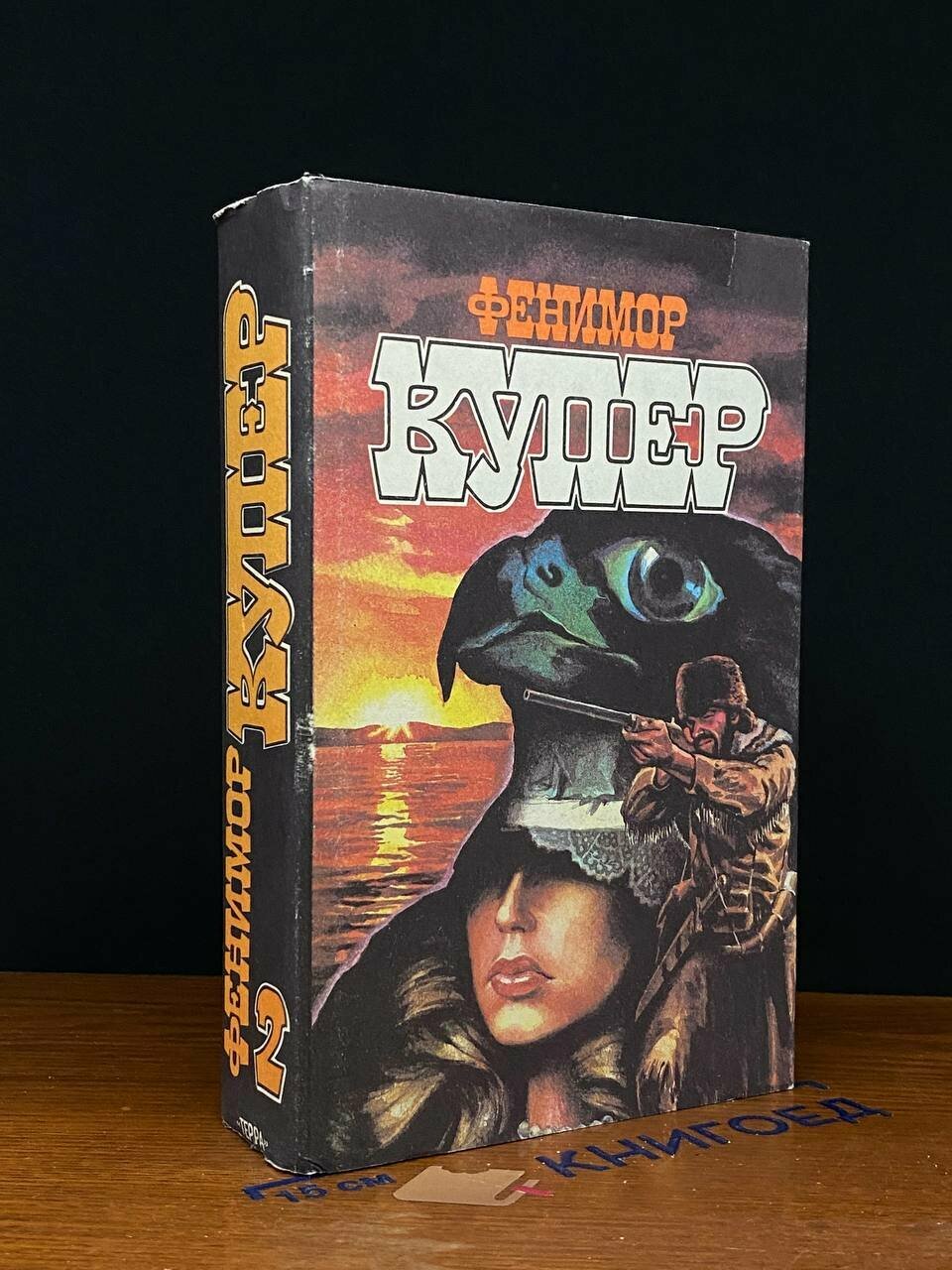 Книга. Купер. Избранные сочинения в девяти томах. Том 2 1992 (2042080890742)