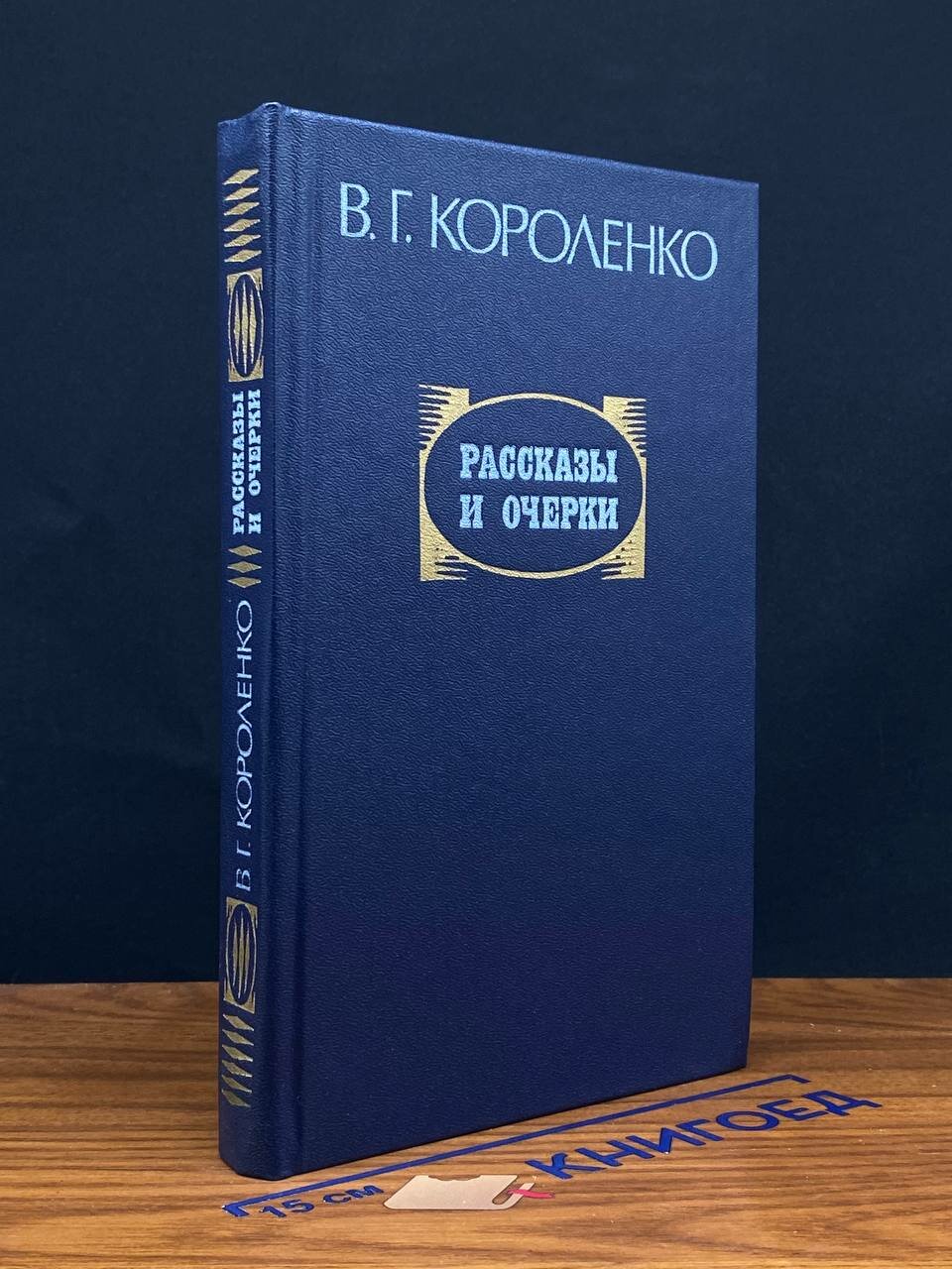 Книга. В. Г. Короленко. Рассказы и очерки 1982 (2042023745139)