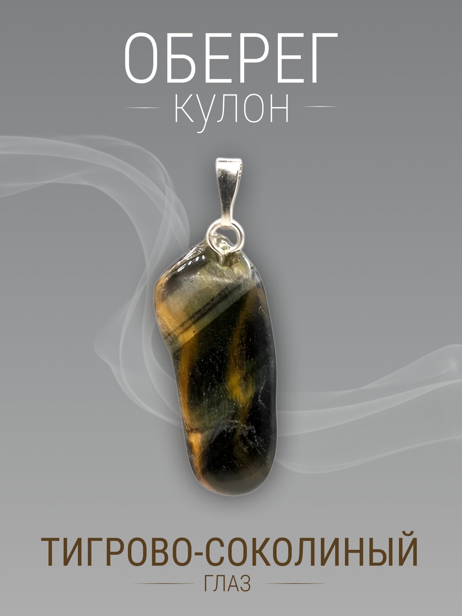 Подвеска, тигровый глаз