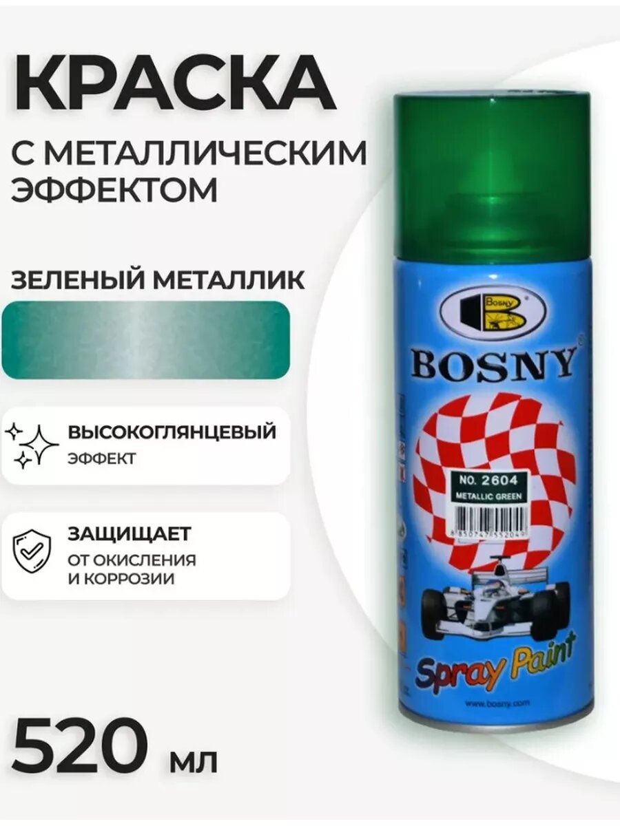 Аэрозольная краска металлик в баллончике Bosny №2604 акриловая универсальная автоэмаль для автомобиля, цвет зеленый металлик, глянцевая (BOSNY NO. 2604), 520 мл