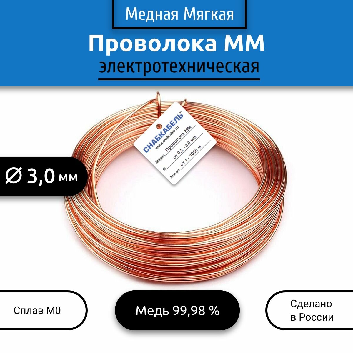 Проволока медная мягкая электротехническая ММ 3,0 мм 1 м 65 г