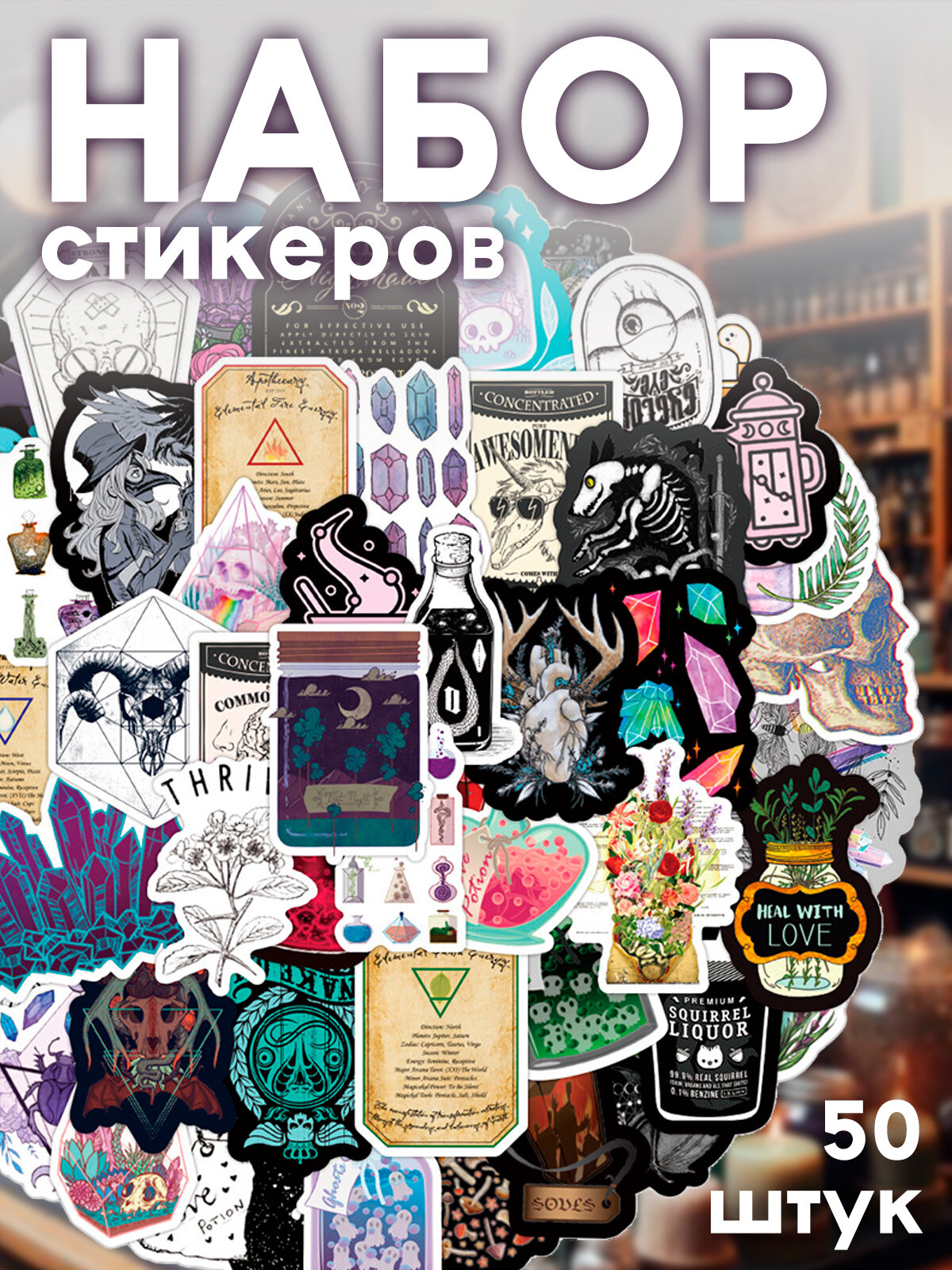 Набор стикеров "Ведьминская эстетика" 50 шт, стикеры влагостойкие, самокляющиеся
