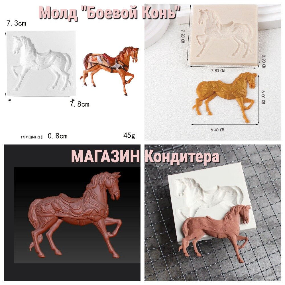 Молд"Боевой конь"