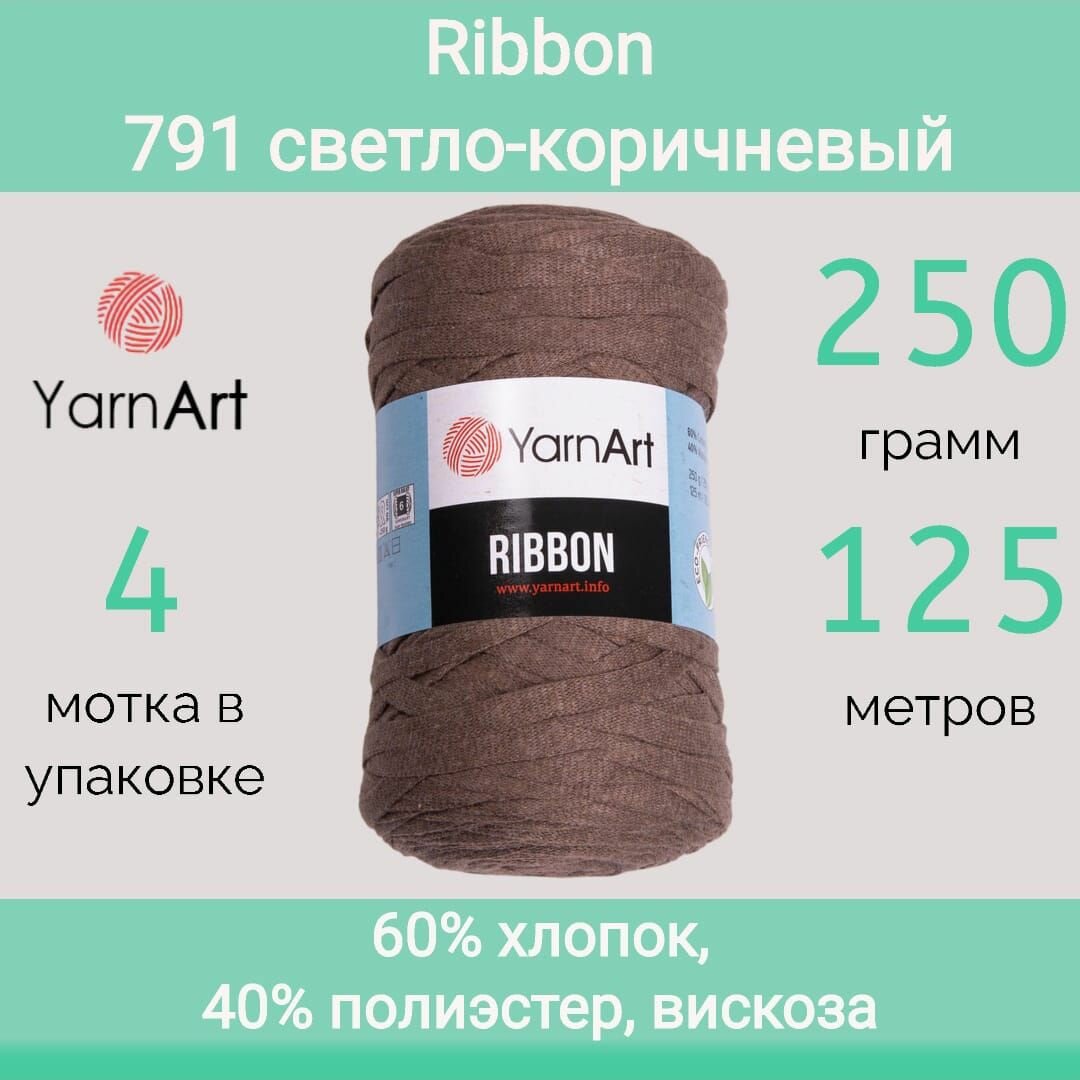 Пряжа YarnArt Ribbon 791 светло-коричневый (250г/125м, упаковка 4 мотка)