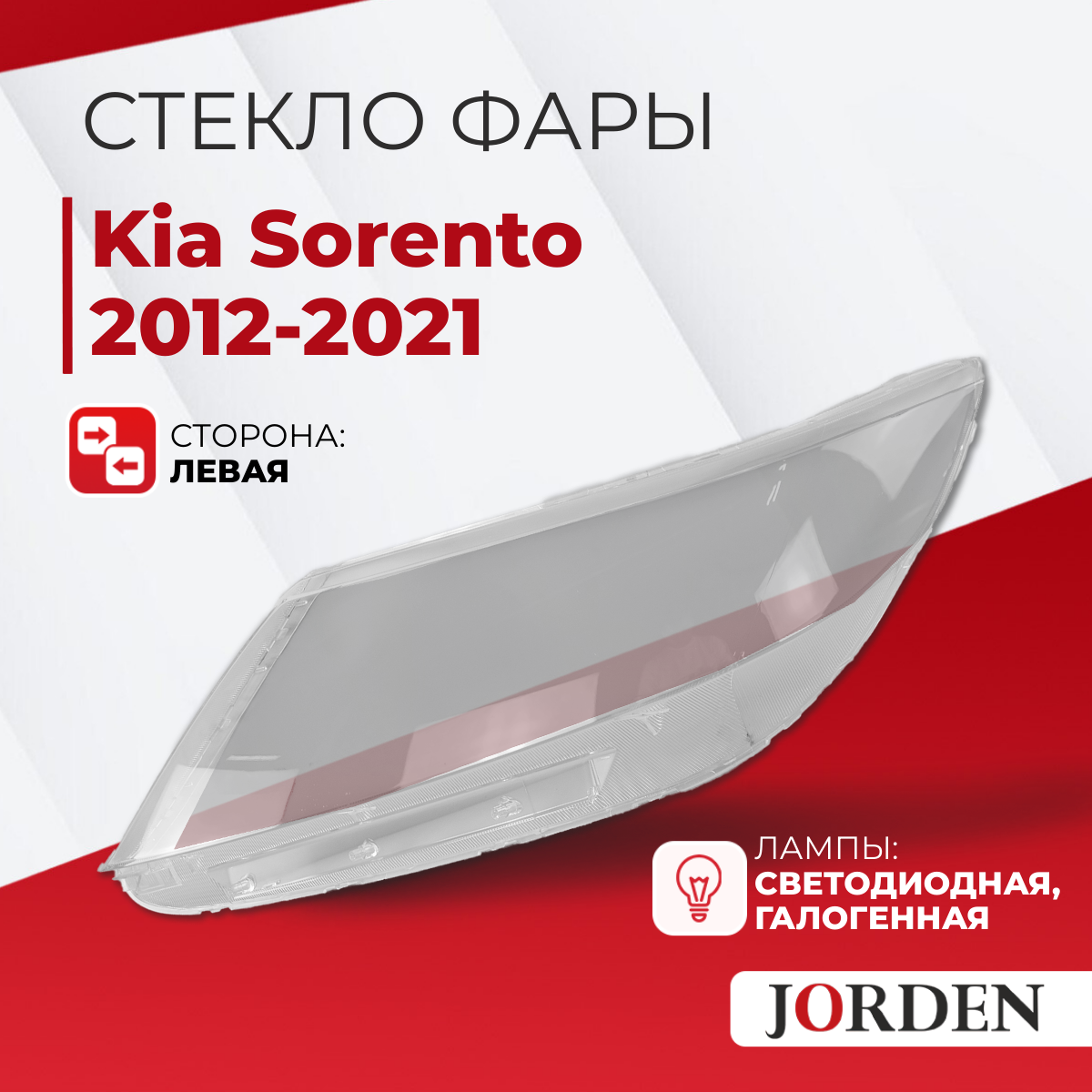 Стекло фары Kia Sorento 2 2012-2020 переднее левое, галоген, Соренто 2 2012 2013 2014 2015 2016 2017 2018 2019 2020 кузов внедорожник 5 дверей, поликарбонат из прозрачного материала