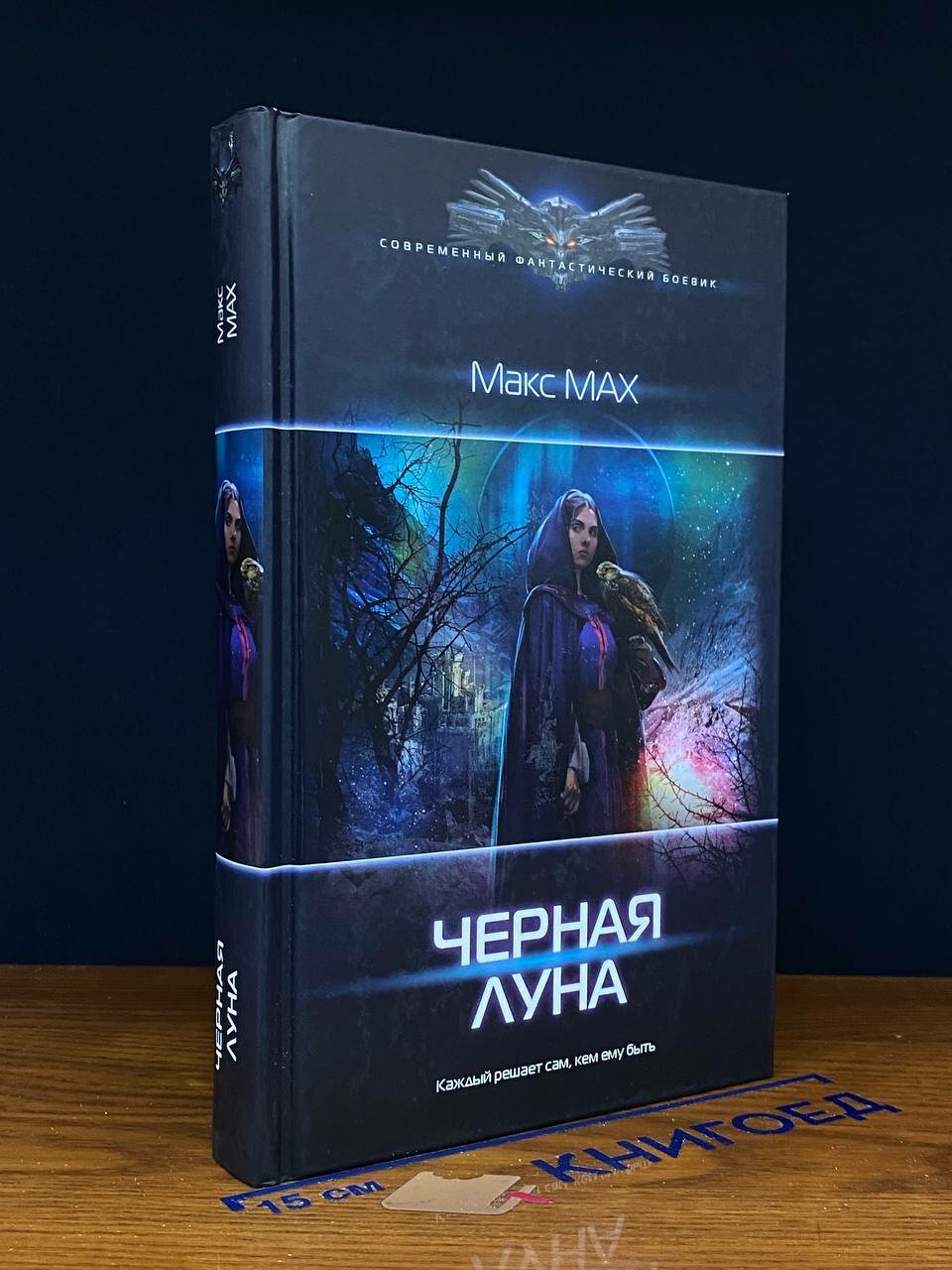 Книга. Черная луна 2021 (2042334631589)