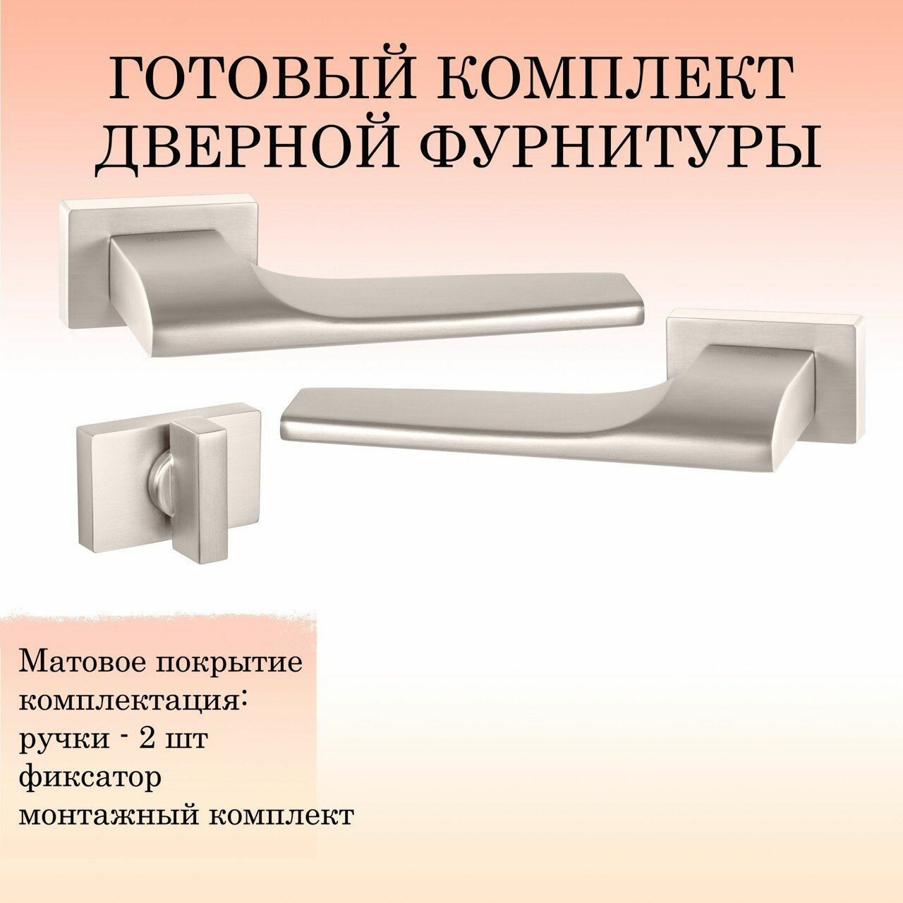 Ручка дверная межкомнатная Renz INDH_315-01_MSN_W, никель супер матовый (ручка + фиксатор)