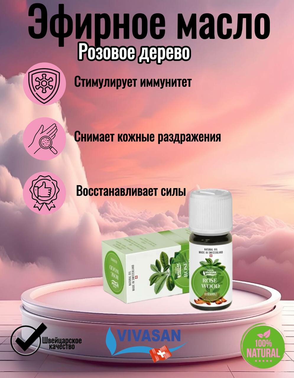 Эфирное масло Vivasan вивасан, масло розовое дерево 10 МЛ.