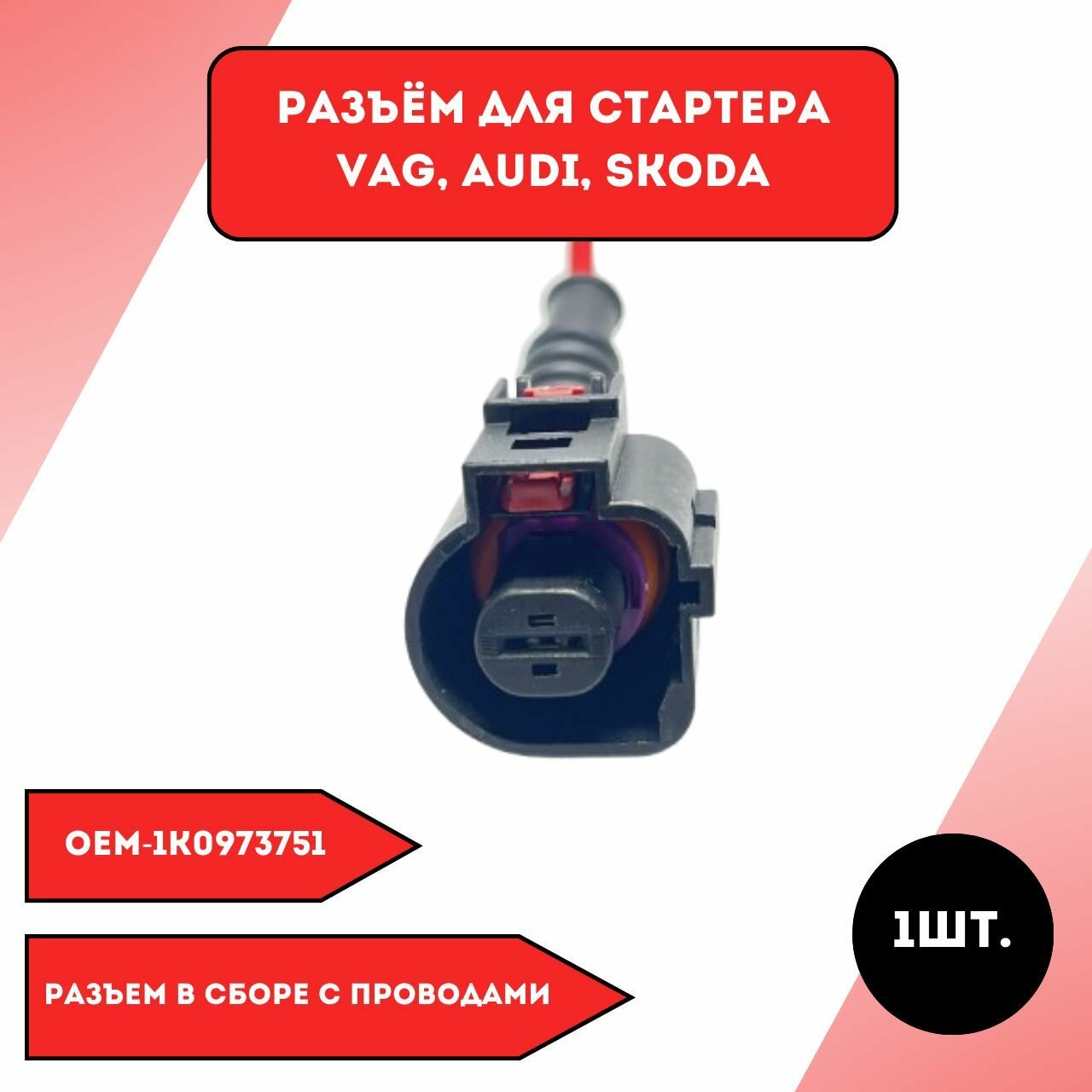 Разъем для стартера VAG, Audi, Skoda