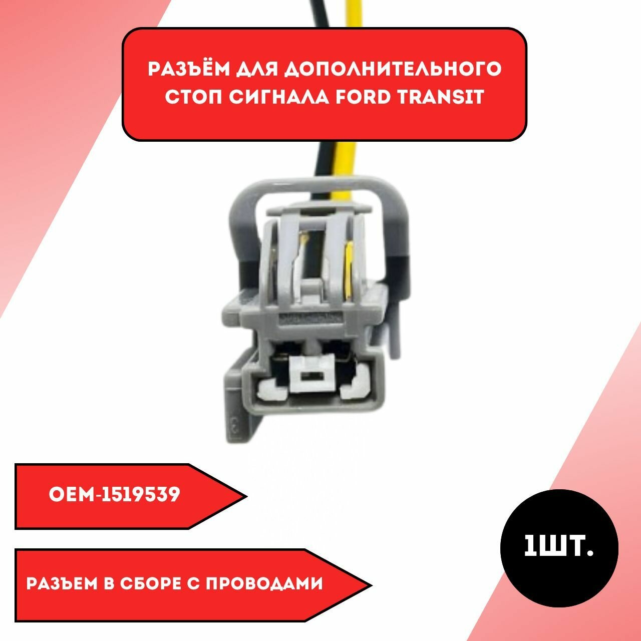 Разъем для дополнительного стоп сигнала Ford Transit