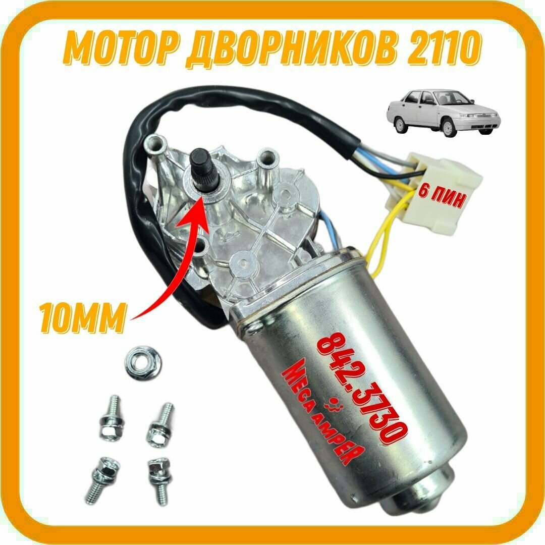 Моторедуктор, мотор стеклоочистителя, дворников 10ММ ВАЗ 2110, 2111, 2112 842.3730 d10мм.
