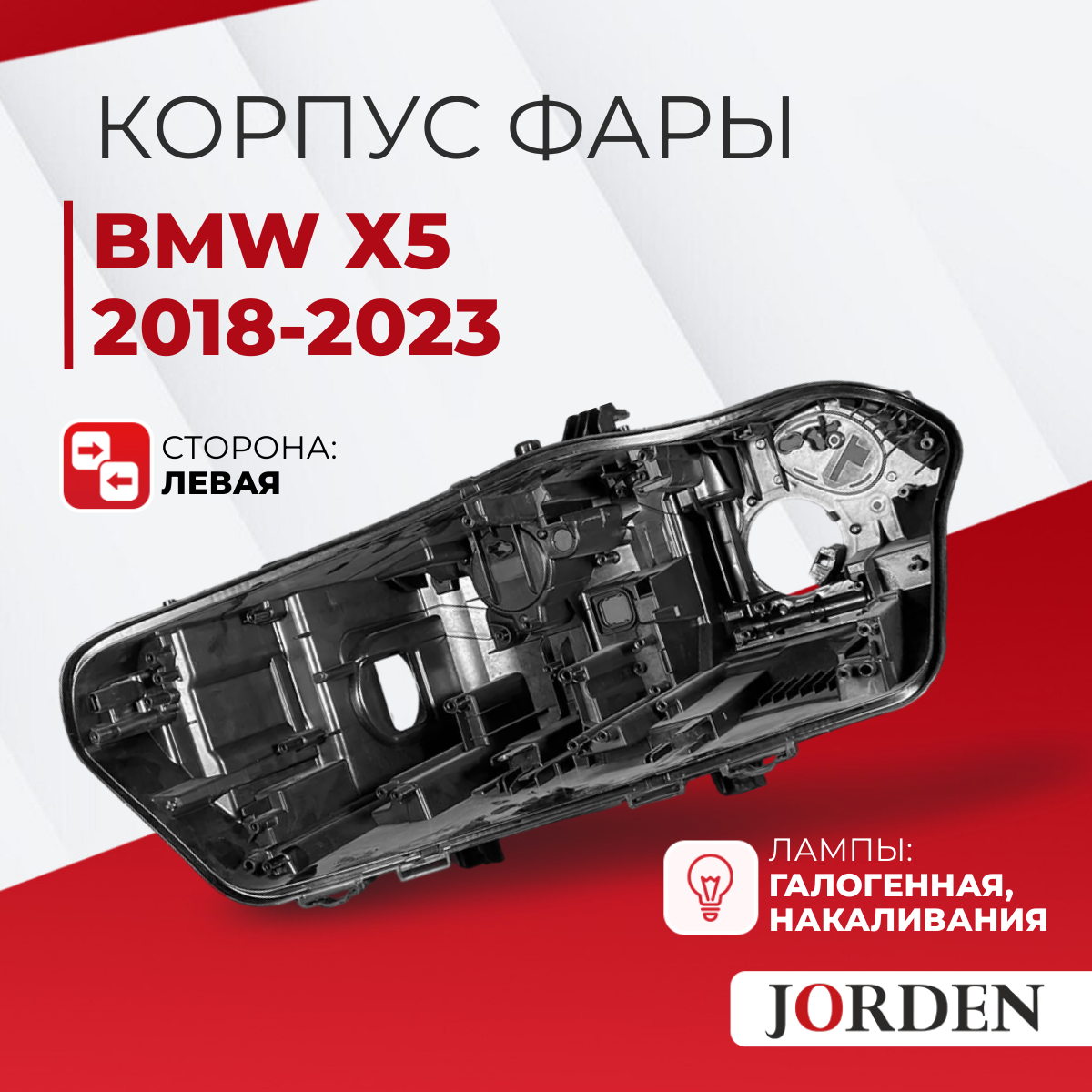 Корпус фары BMW G05 X5 2018-2023 IV поколения Левая галогенная, оправа ДХО БМВ G05 X5