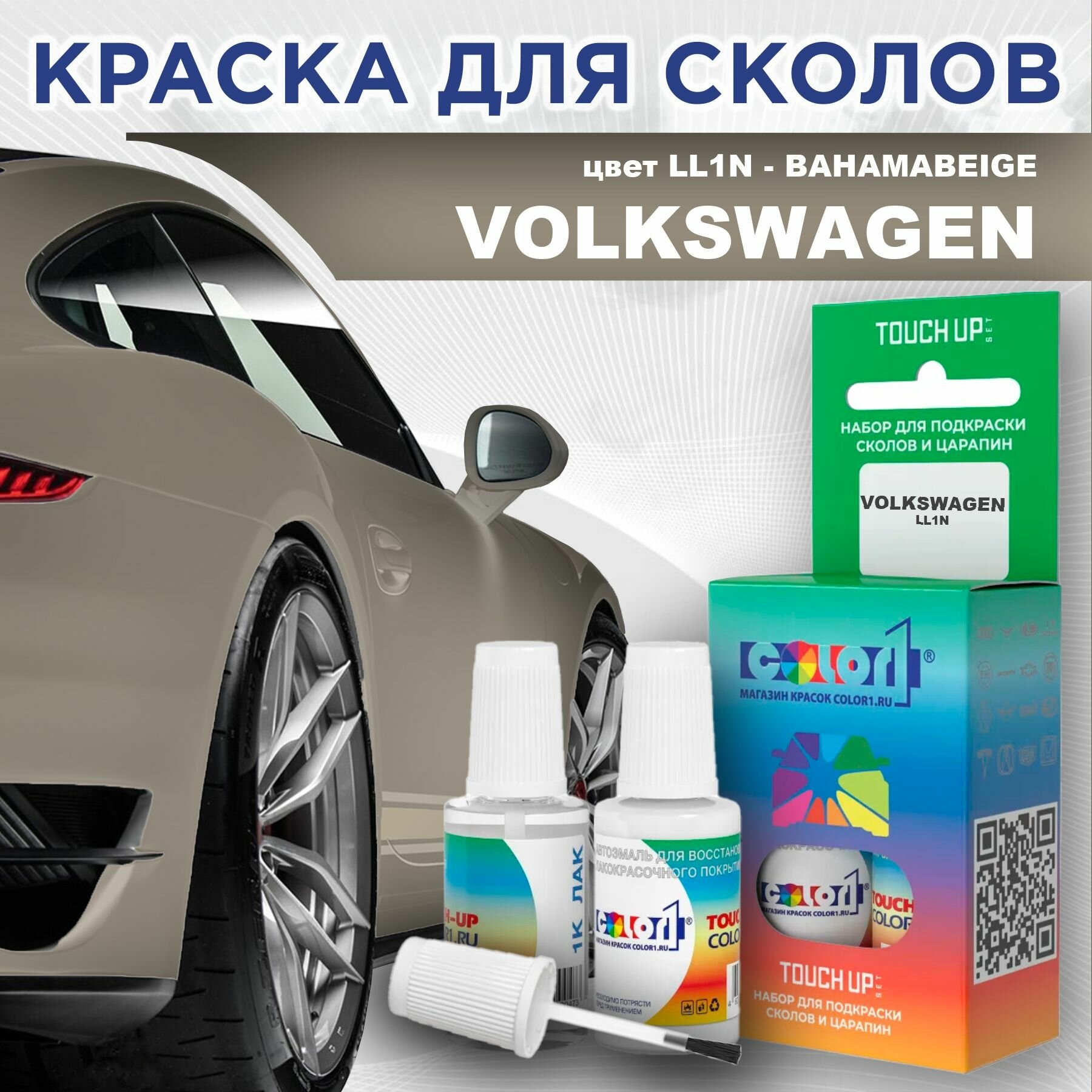 Краска для сколов во флаконе с кисточкой COLOR1 для VOLKSWAGEN - BAHAMABEIGE, цвет LL1N